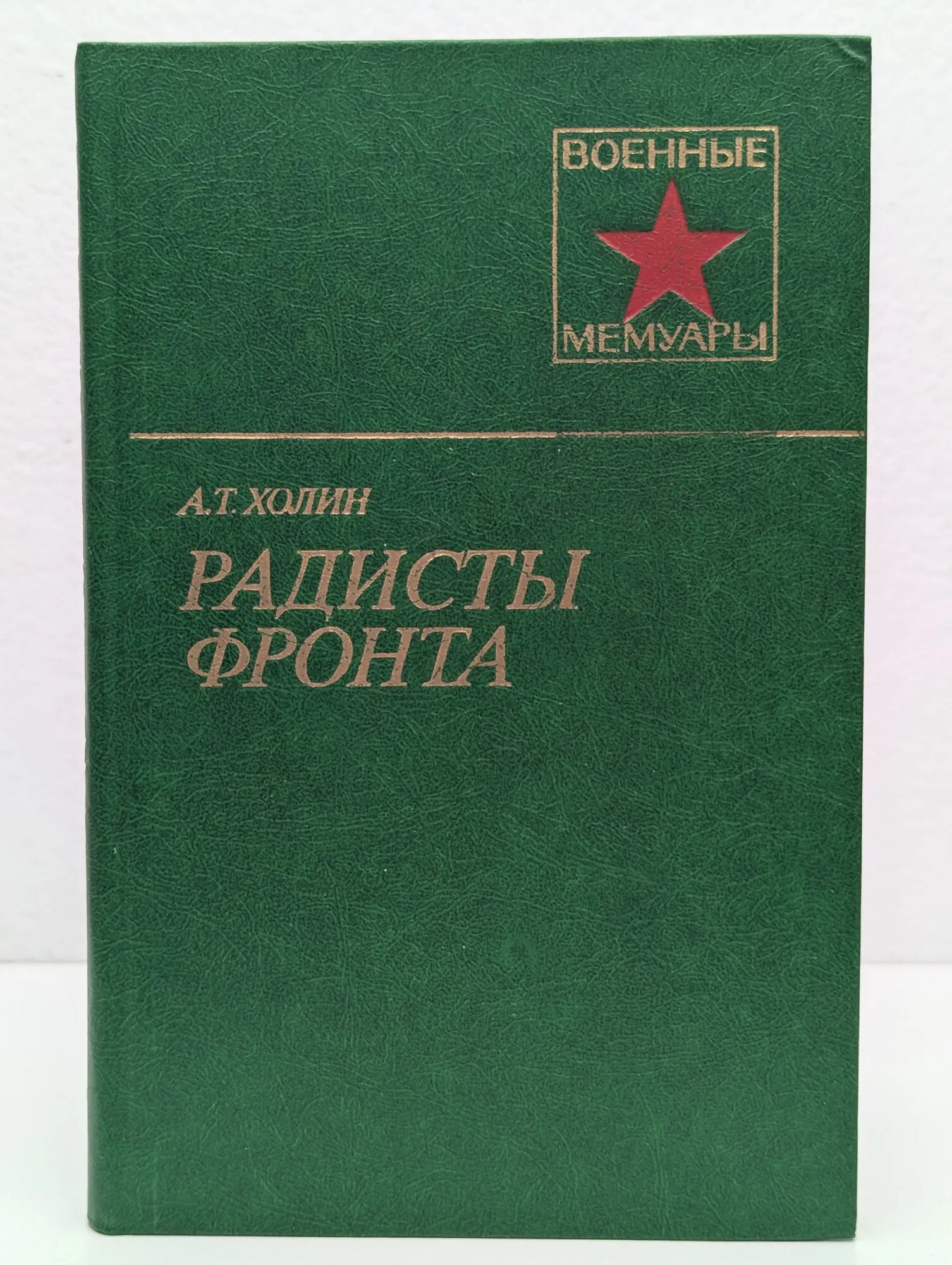 Радисты фронта Холин Александр Тихонович 1985