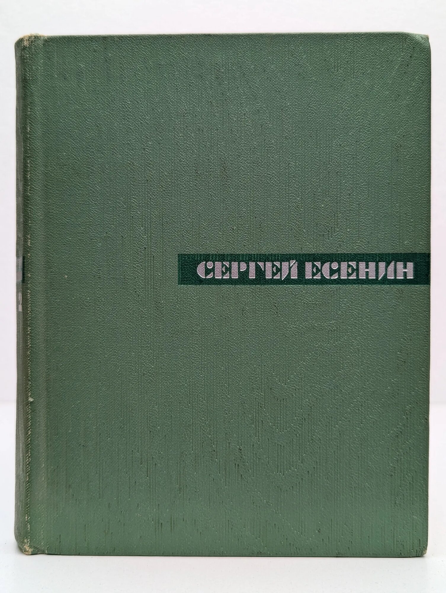 Сергей Есенин. Собрание сочинений в 5 томах. Том 2. Стихотворения Есенин Сергей Александрович 1966