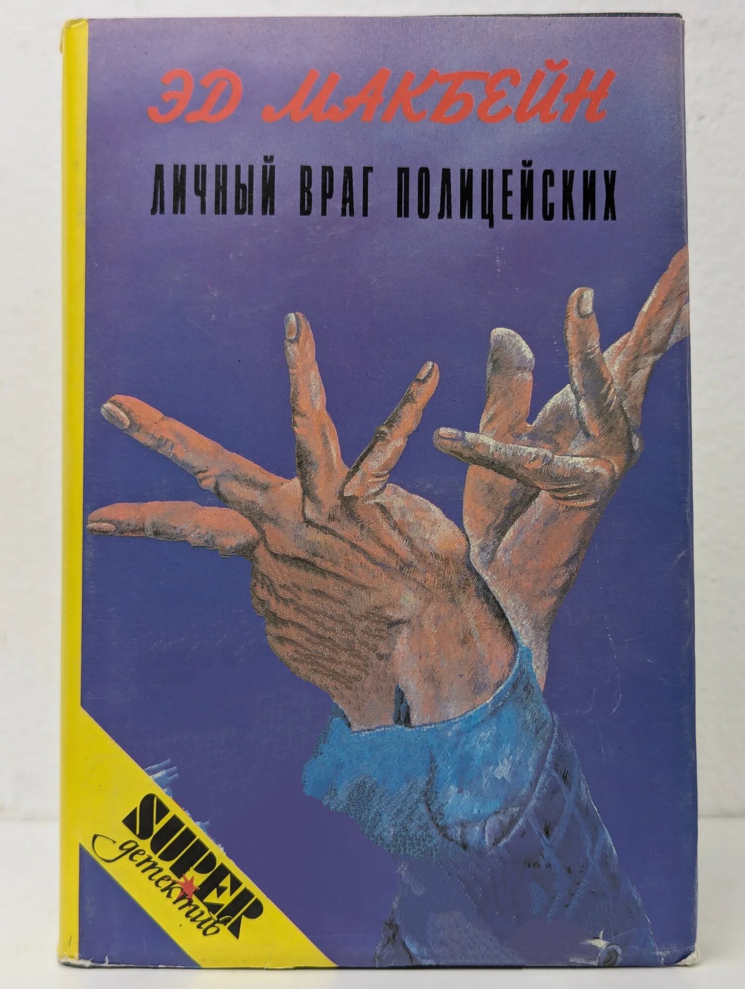 Личный враг полицейских Макбейн Эд 1993