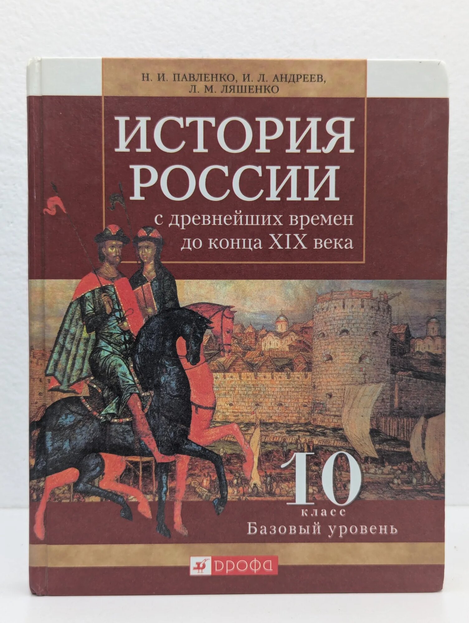 История России с древнейших времен до конца XIX века: 10 класс. Базовый уровень Павленко Николай Иванович; Андреев Игорь Львович; Ляшенко Леонид Михайлович 2008