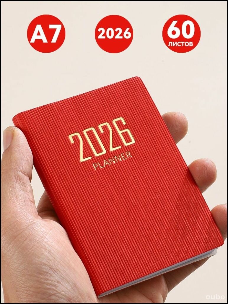 Эксклюзивный датированный планинг 2026 года в компактном книжном формате А7 77x106 мм, содержит 60 листов.