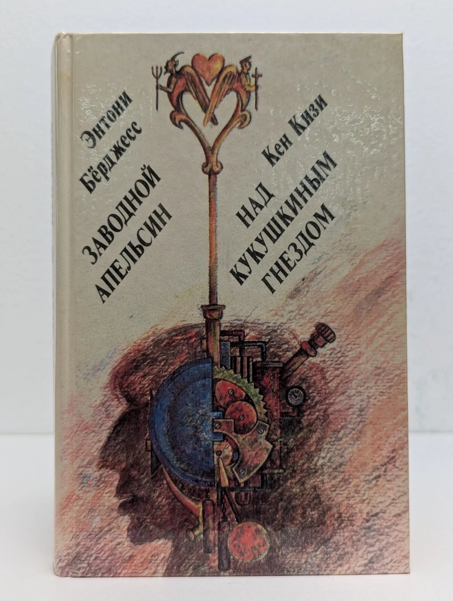 Заводной апельсин. Над кукушкиным гнездом Бёрджесс Энтони, Кизи Кен Элтон 1993