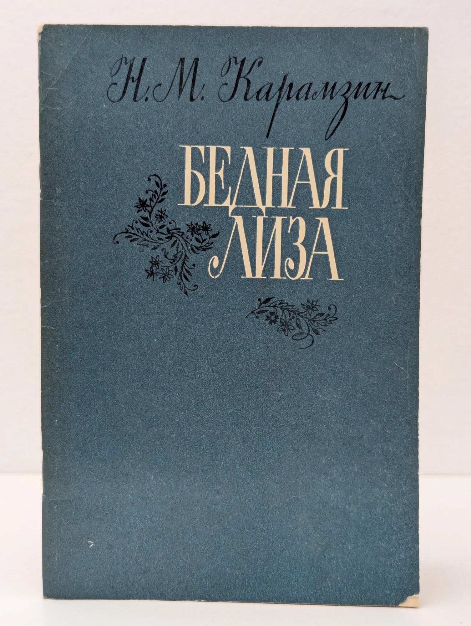 Бедная Лиза. Повести Карамзин Николай Михайлович 1985