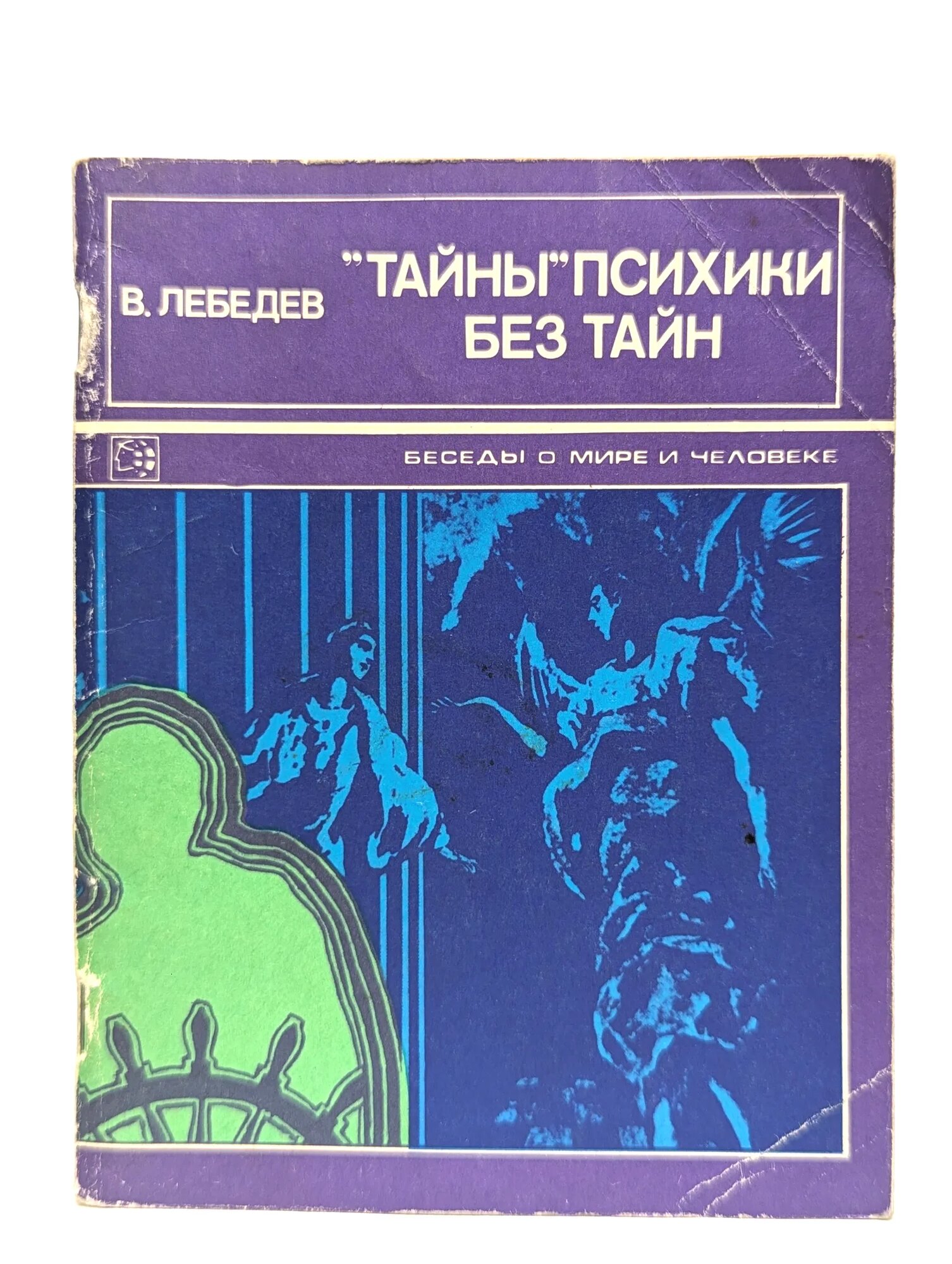 "Тайны" психики без тайн Лебедев Владимир Иванович 1977