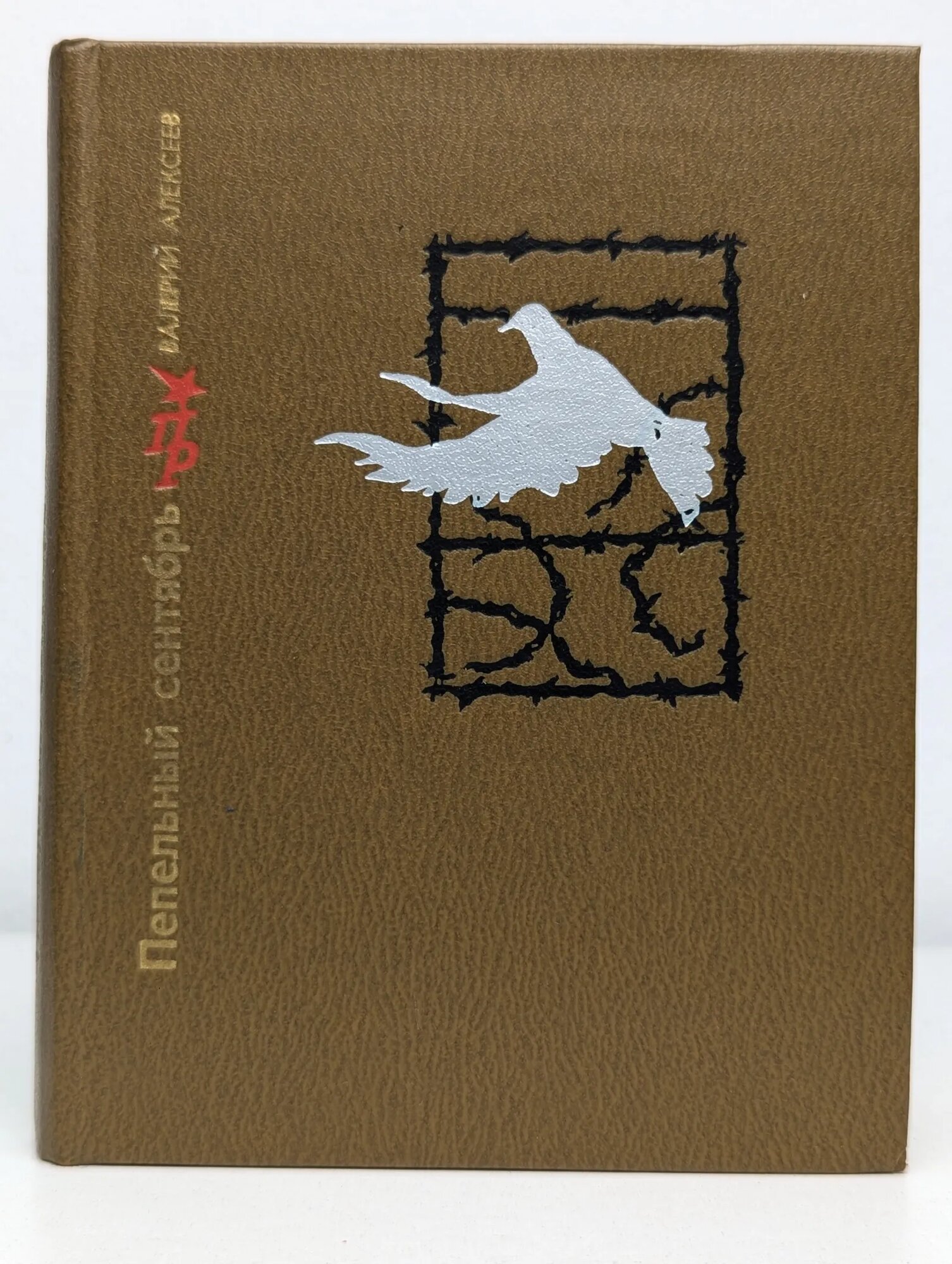 Пепельный сентябрь Алексеев Валерий Алексеевич 1982