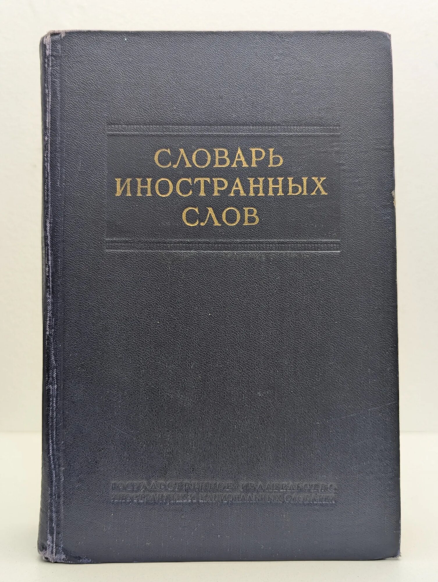 Словарь иностранных слов Лехин И. В, Петров Ф. Н. (ред.) 1954