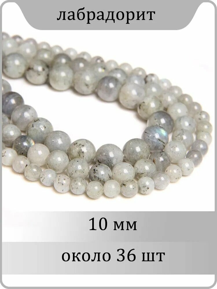 Бусины из лабрадор(лабрадорит) 10 мм на нити (36 шт), натуральные камни, для рукоделия, бижутерии, handmade, 38 см