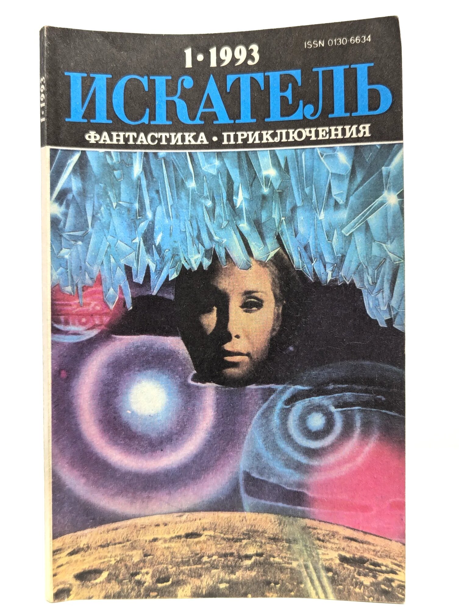 Искатель №1, 1993 Рафаэль Сабатини, Лукина Любовь Александровна, Лукин Евгений Юрьевич 1993