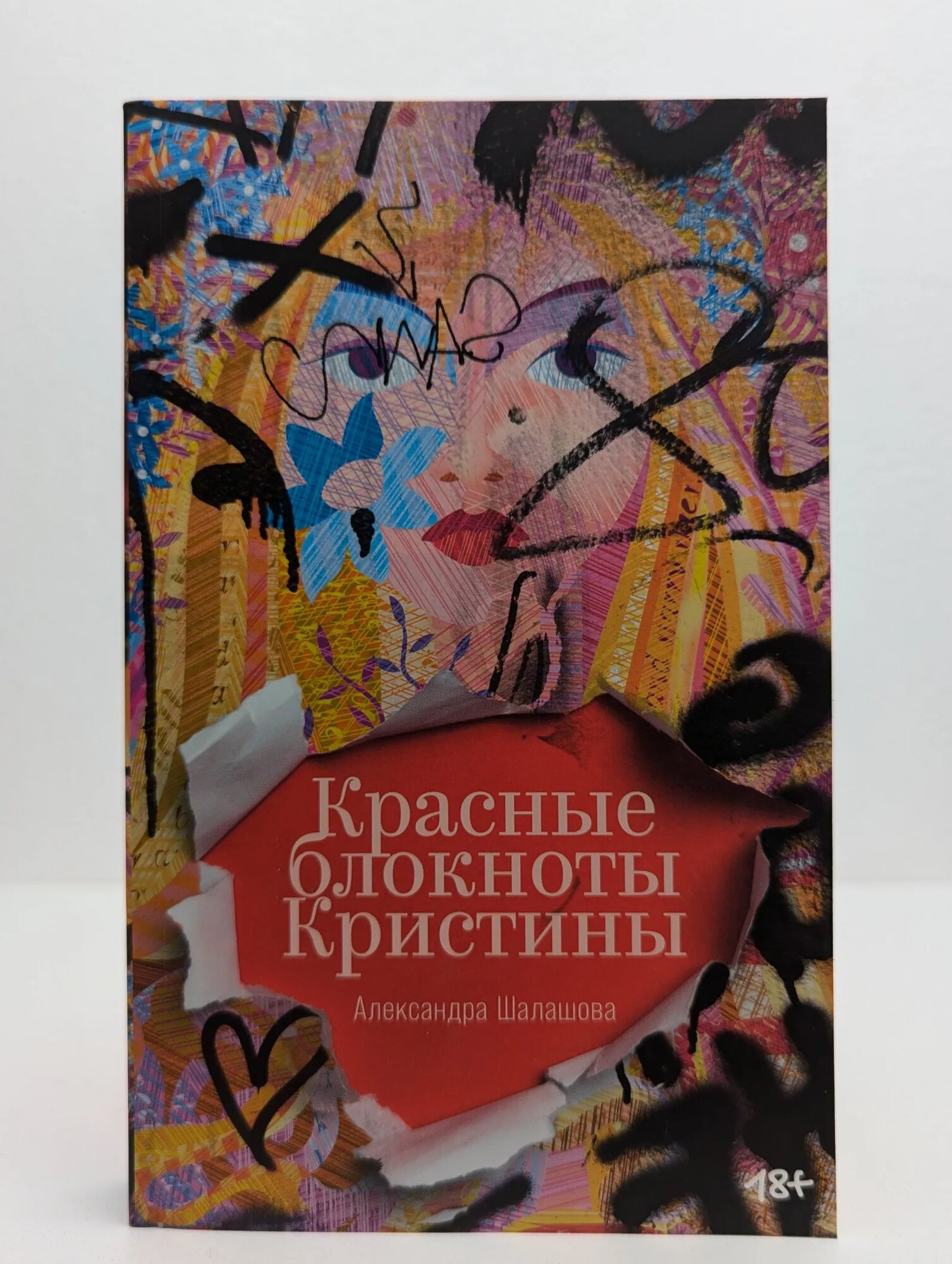 Книга Красные блокноты Кристины. 2024 год, А. Е. Шалашова Шалашова Александра Евгеньевна 2024