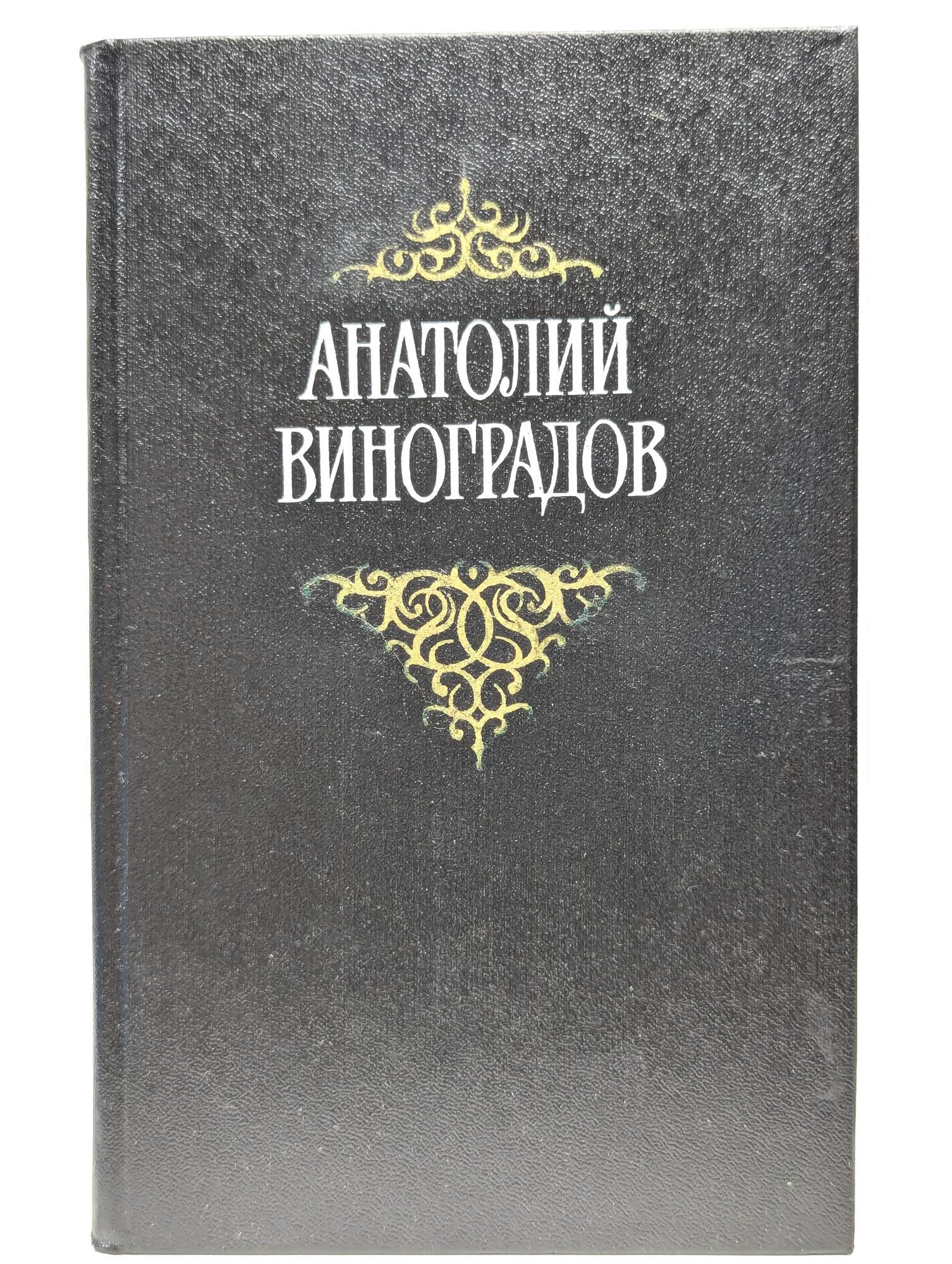 Анатолий Виноградов. Собрание сочинений в 3 томах. Том 1 Виноградов Анатолий Корнелиевич 1987