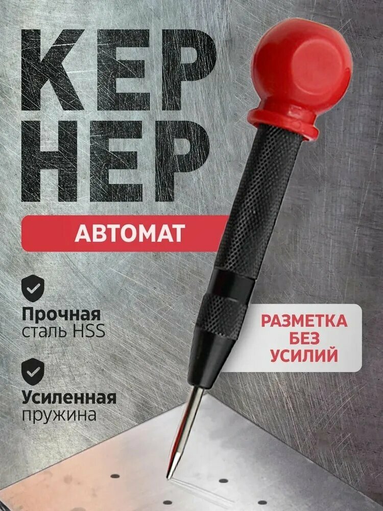 Кернер автоматический, кернер автоматический с крышкой, пружинный, для металла, дерева и пластика