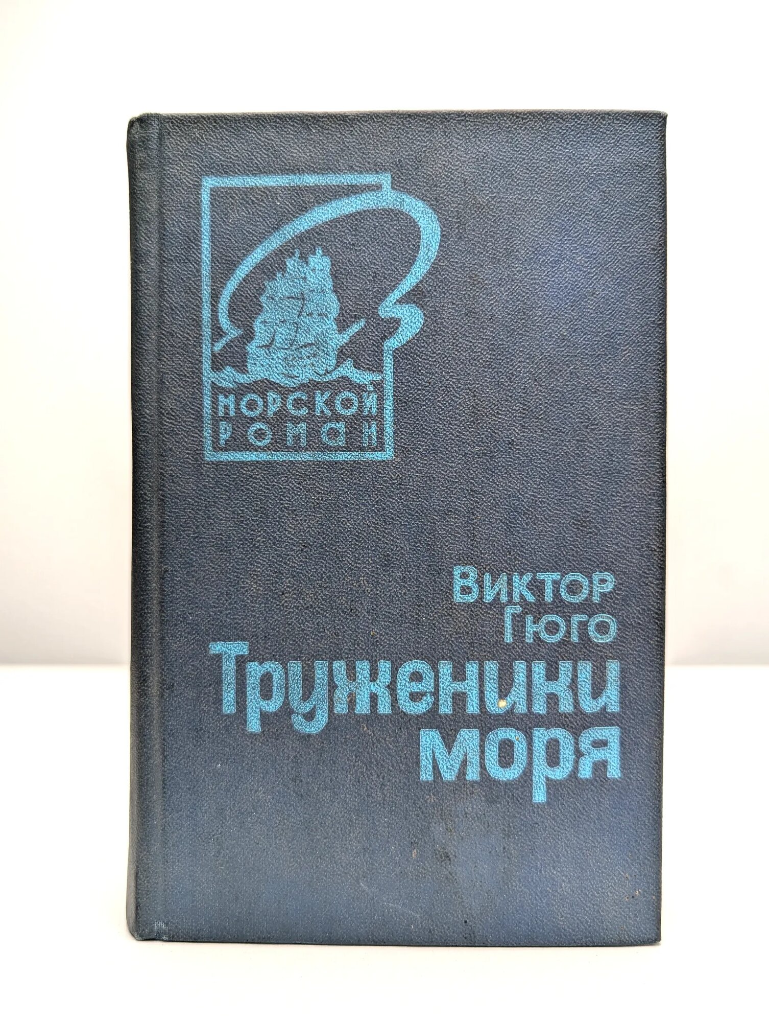 Труженики моря Гюго Виктор 1977