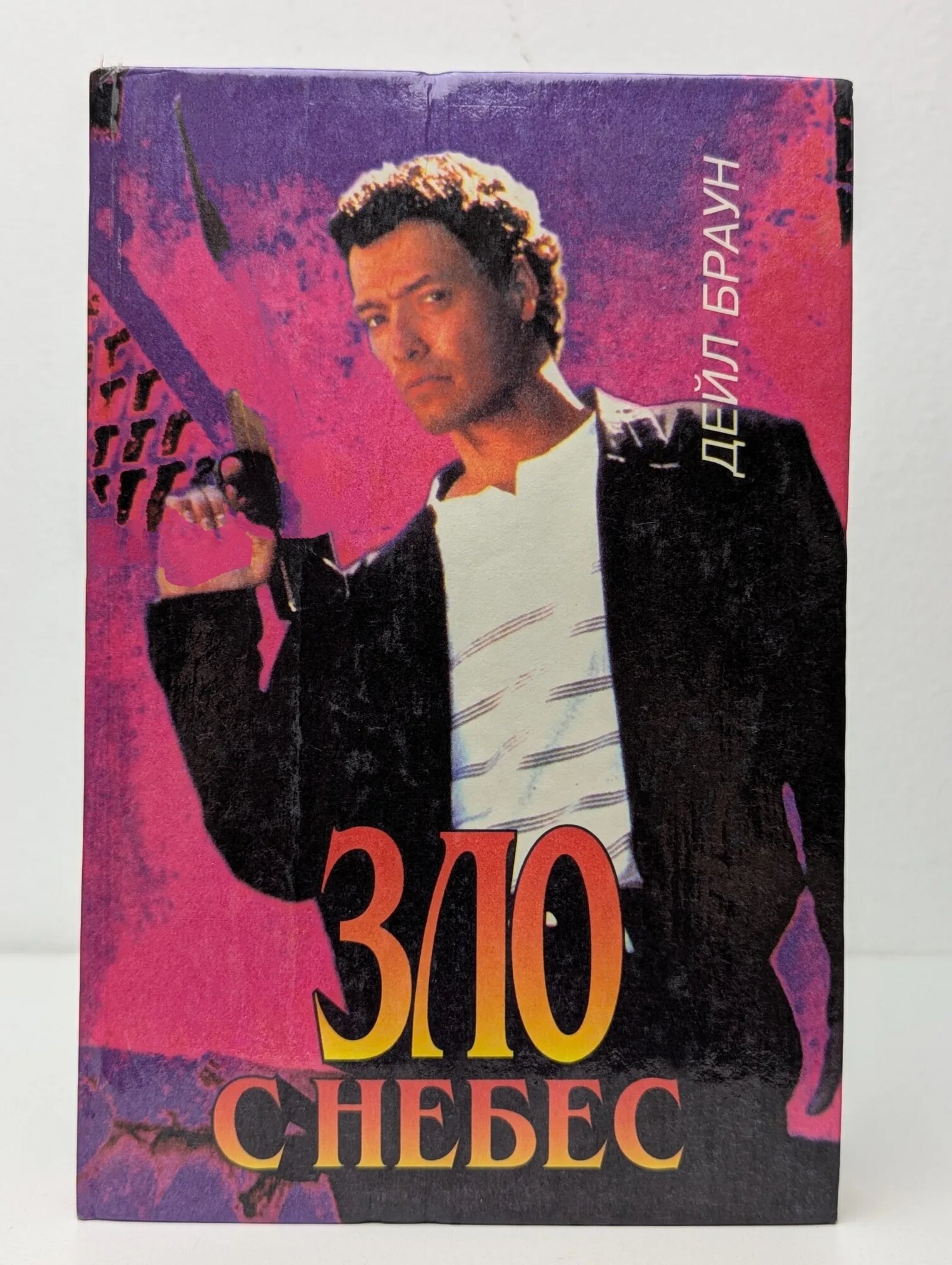 Зло с небес Браун Дейл 1994