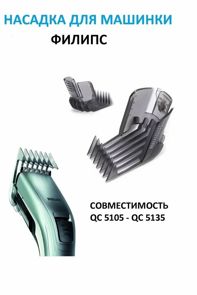 Машинка для стрижки Регулируемая насадка-гребень для триммера Philips: QC5105-5135, QC5120, QC5125, QC5130, QC5135, QC5115, QC5105