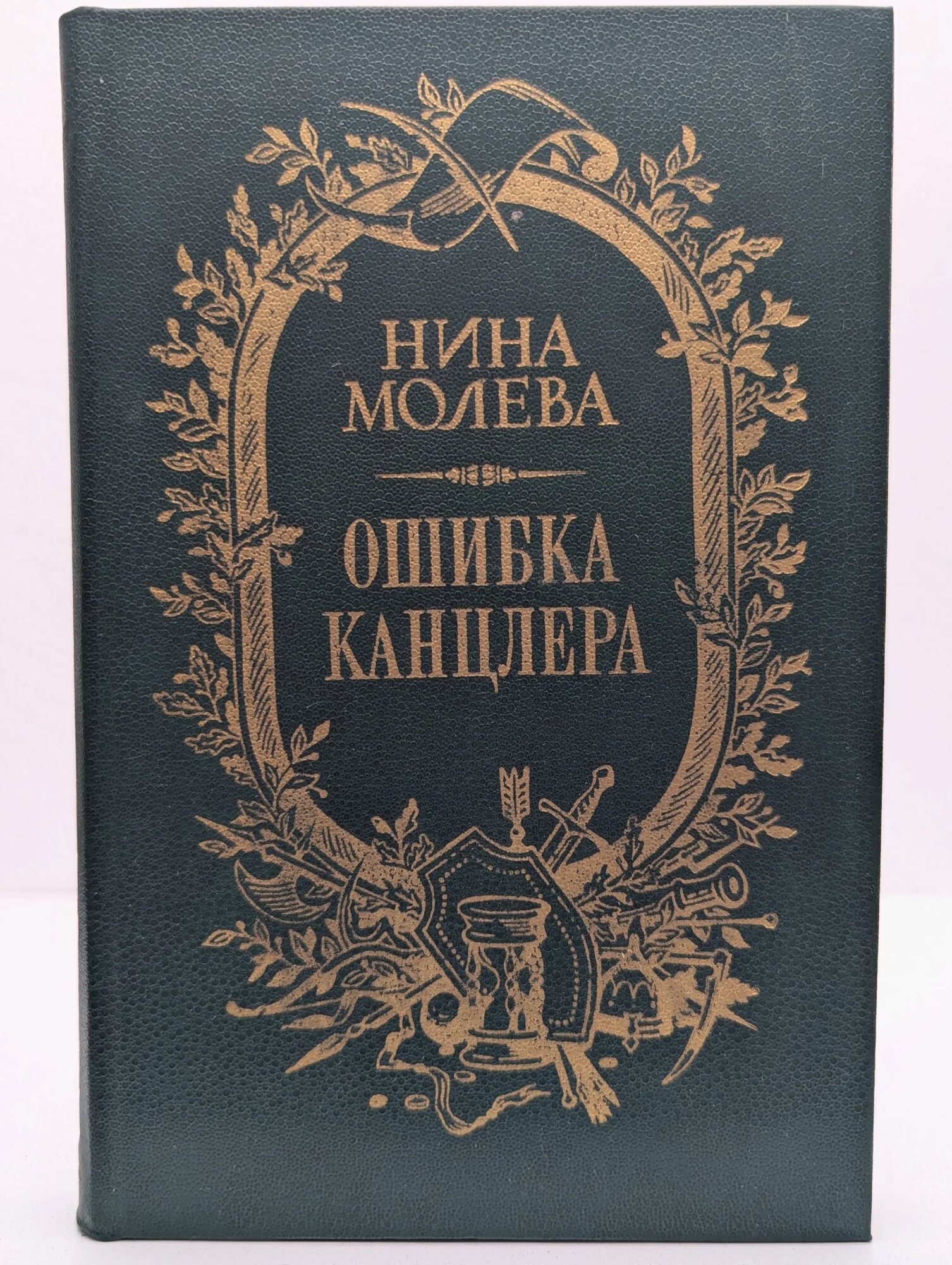 Ошибка канцлера Молева Нина Михайловна 1987