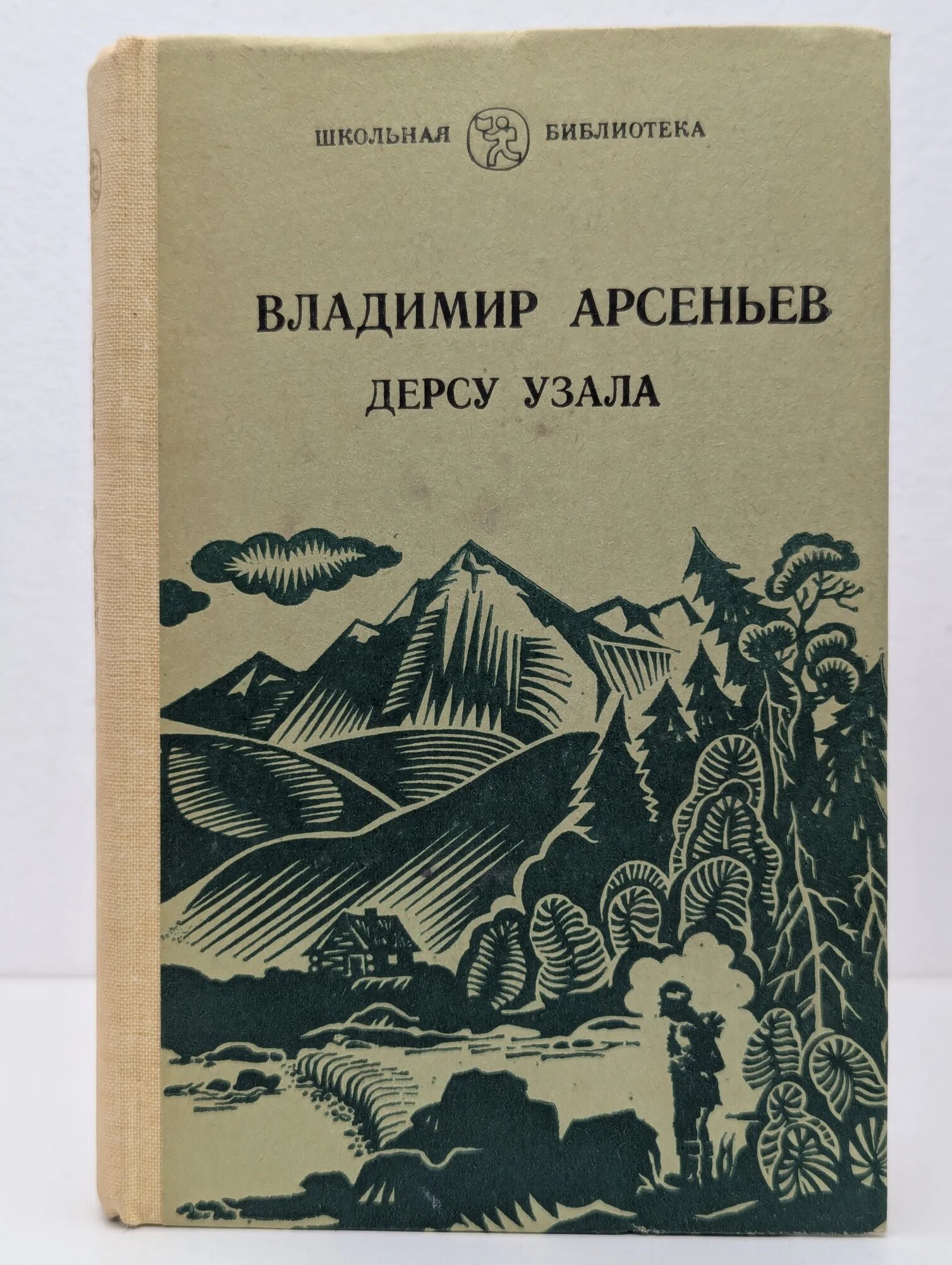 Дерсу Узала Арсеньев Владимир Клавдиевич 1987