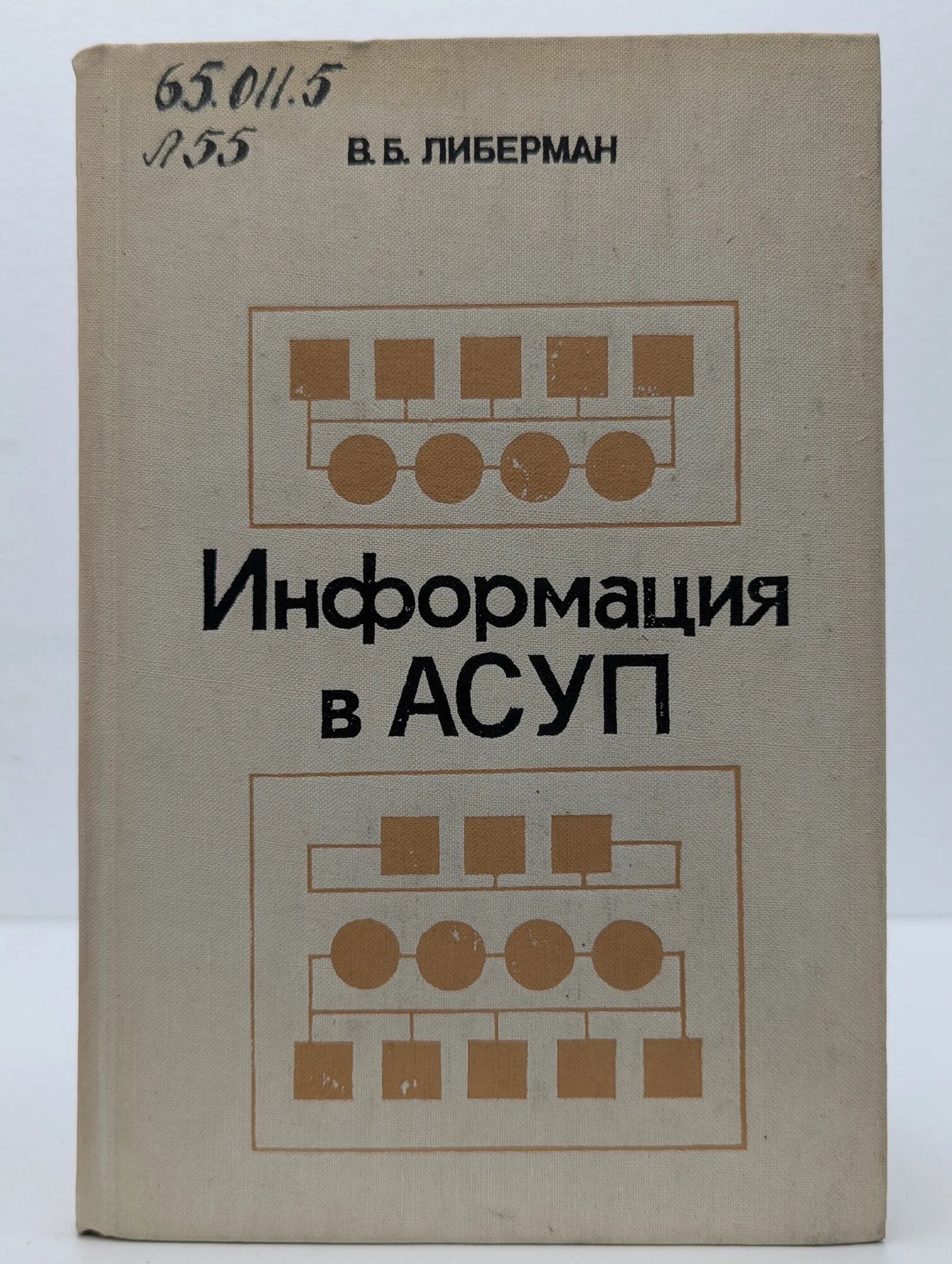 Информация в асуп Либерман Владимир Борисович 1978