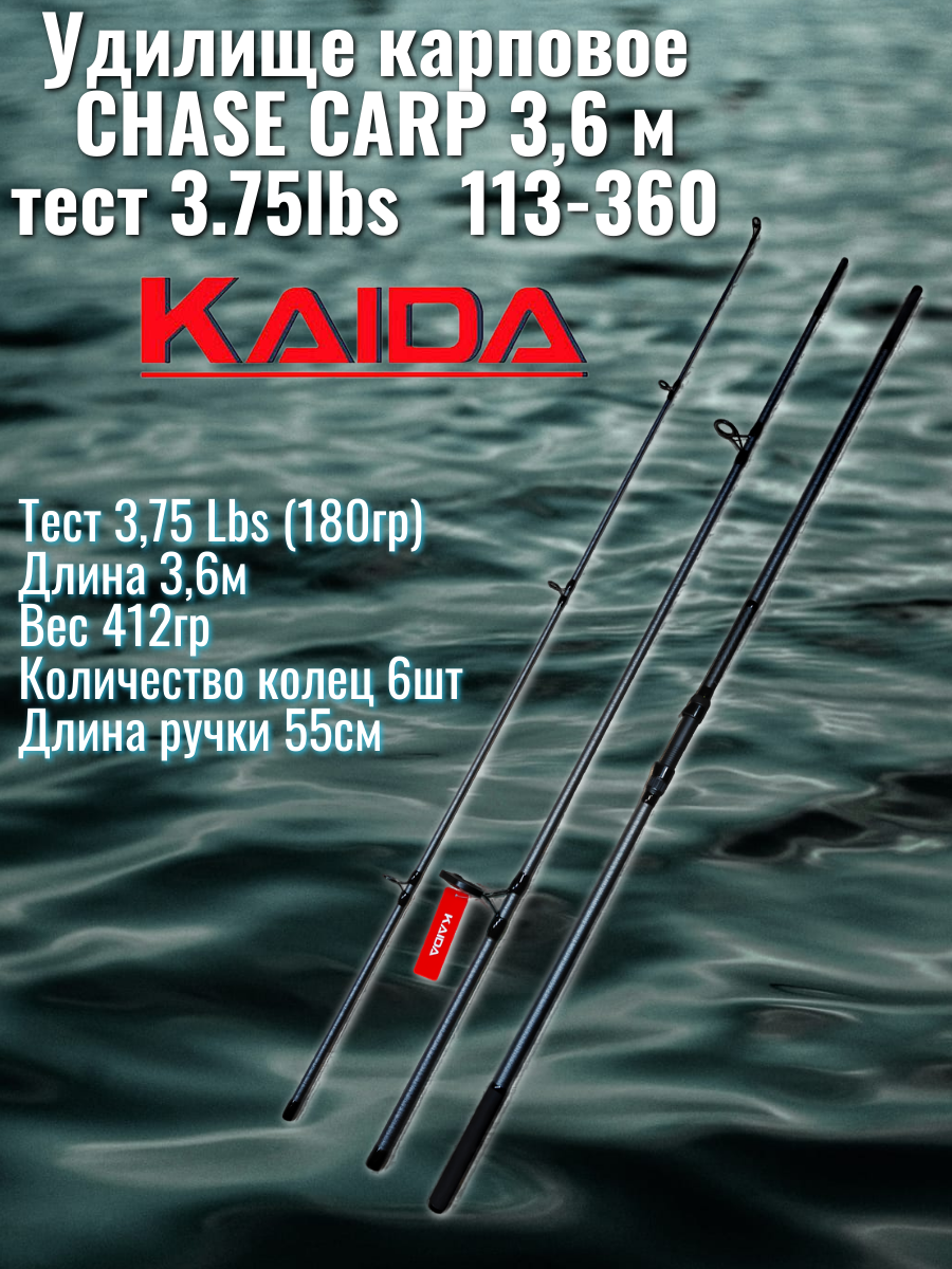 Удилище карповое Каида CHASE CARP 3,6 м тест 3.75lbs 113-360