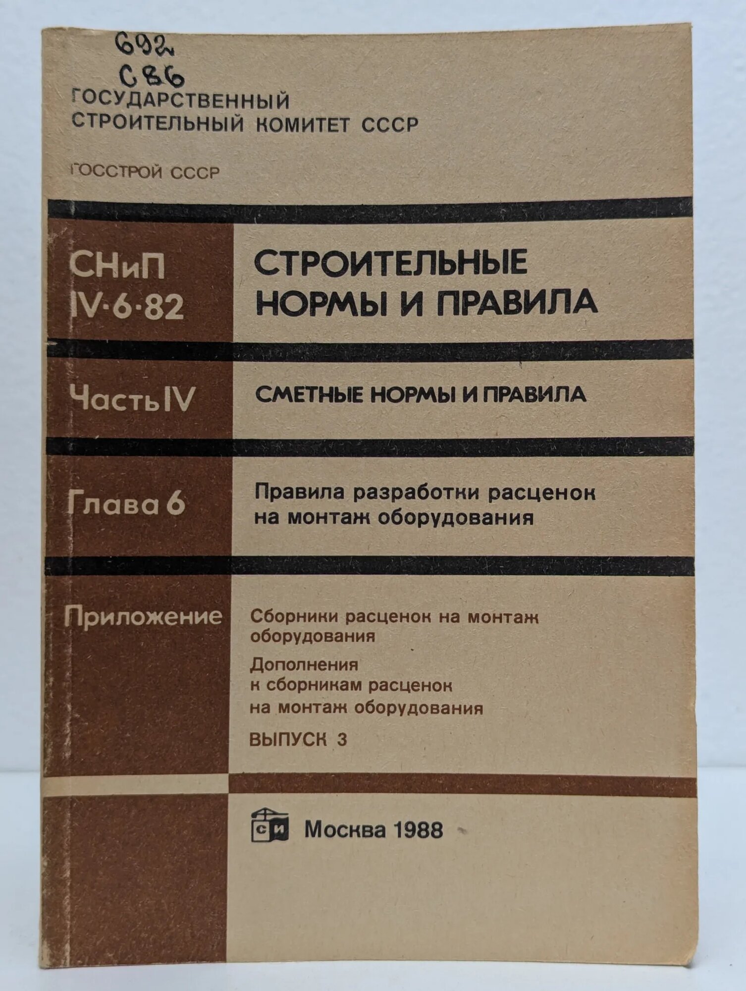 СНиП IV-6-82. Строительные нормы и правила. Часть 4. Сметные нормы и правила. Часть 6. Правила разработки расценок на монтаж оборудования 1988