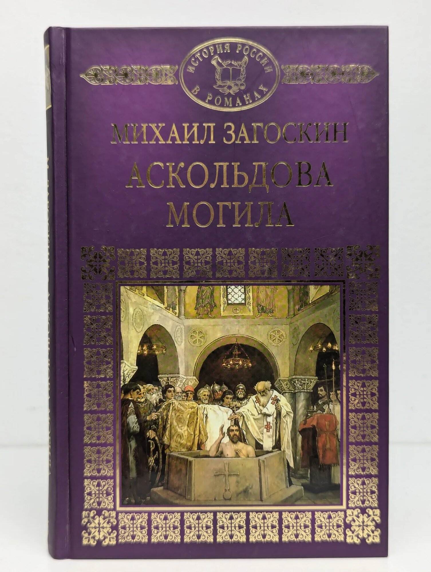 Аскольдова могила Загоскин Михаил Николаевич 2014