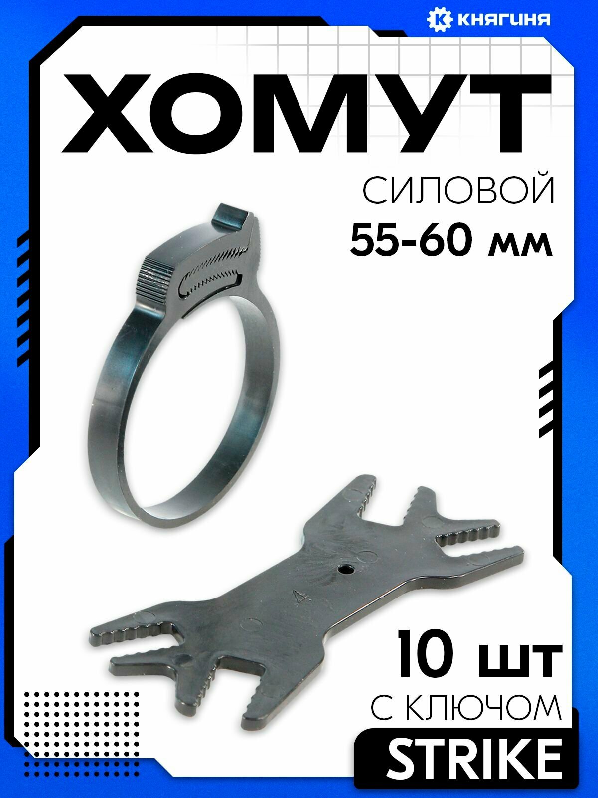 Хомут силовой 55-60 мм "Clip-Track" (комплект 10 шт+ключ)