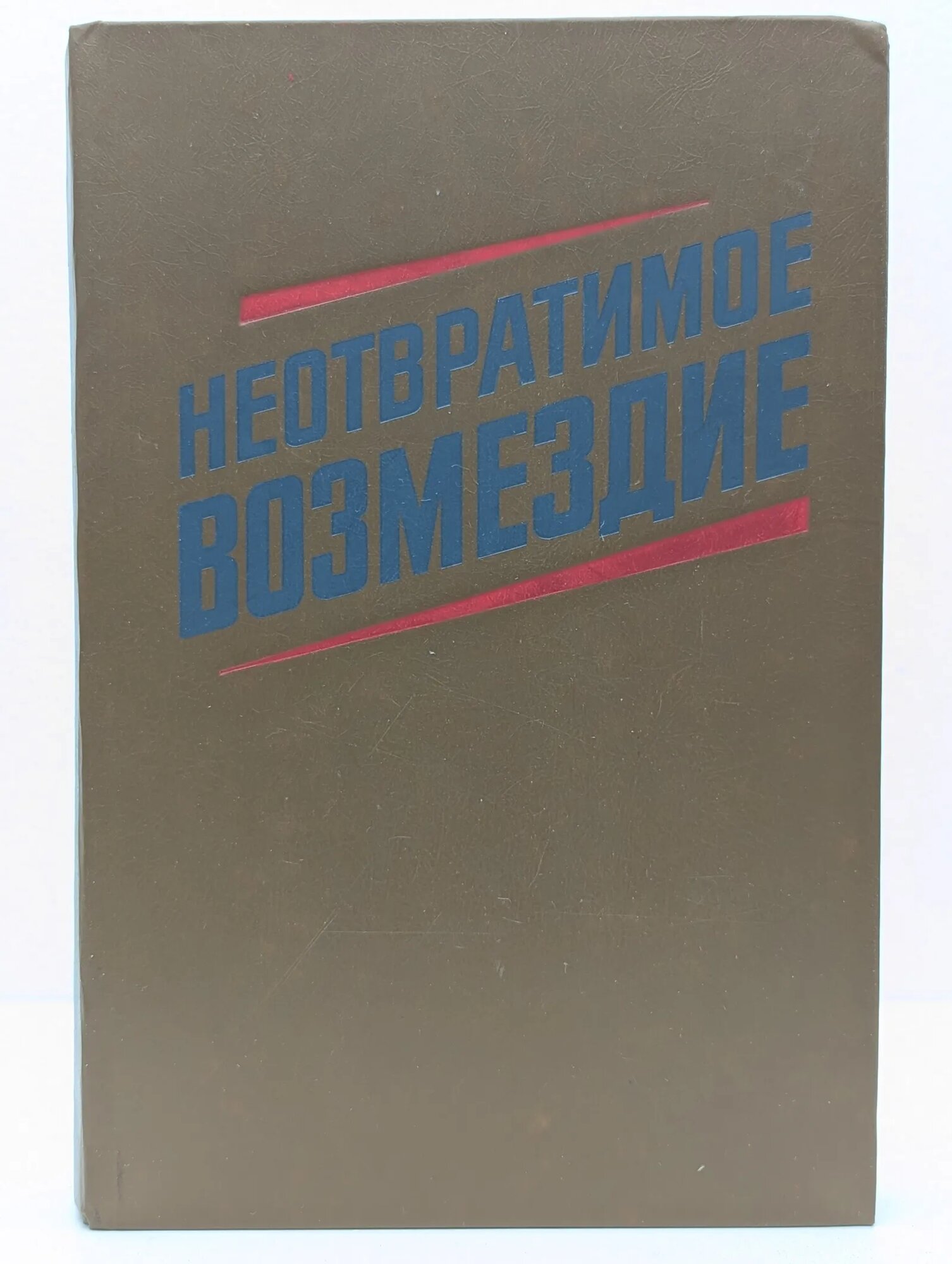 Неотвратимое возмездие Сборник 1987