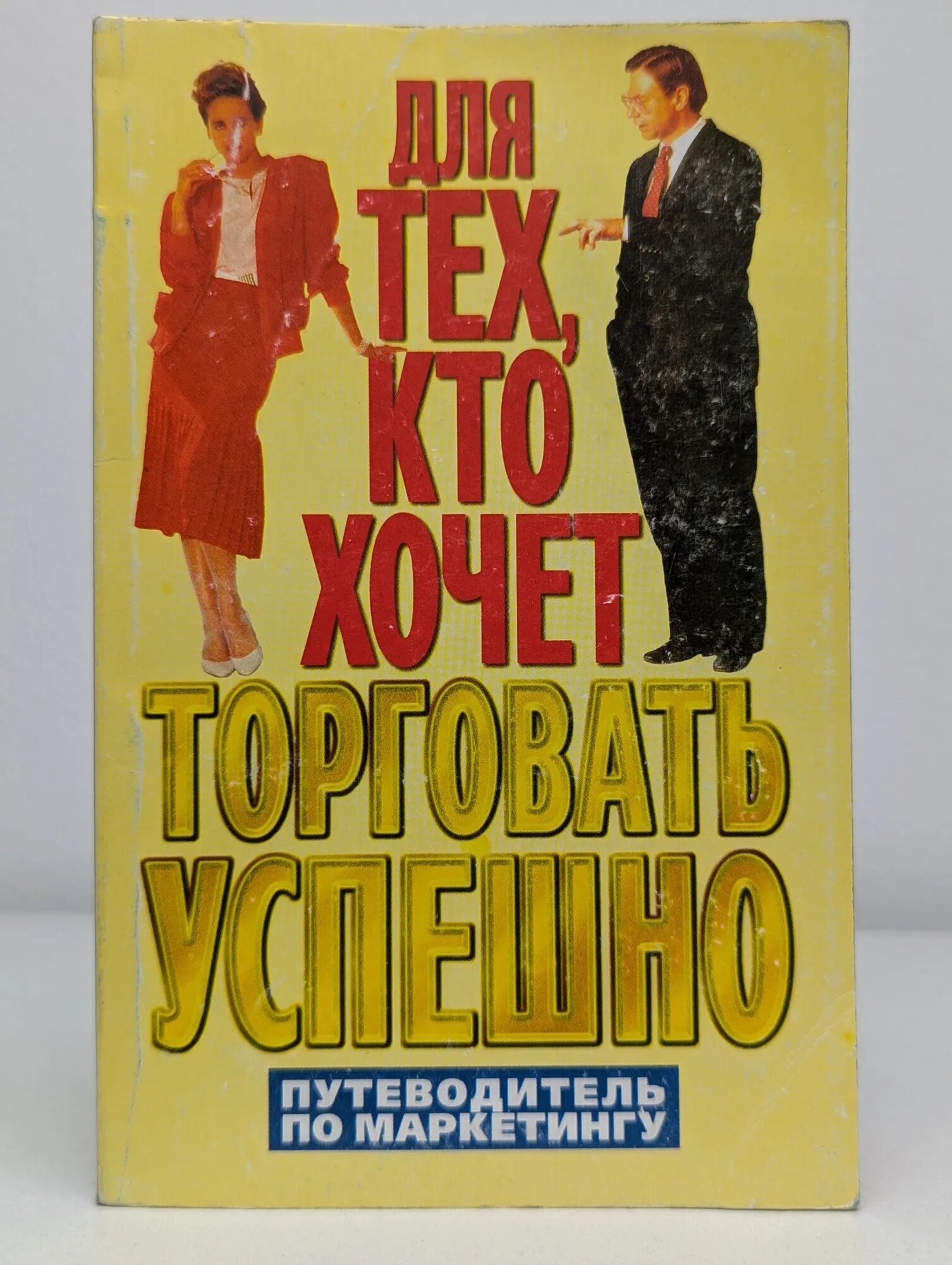 Для тех, кто хочет торговать успешно. Путеводитель по маркетингу Ли Кристи (сост.) 1997