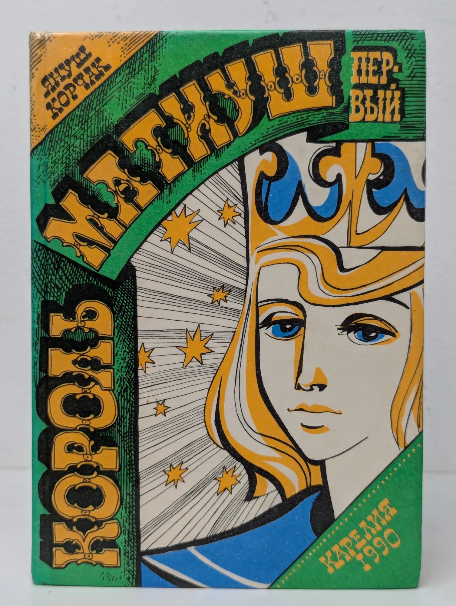 Король Матиуш Первый. Король Матиуш на необитаемом острове Корчак Януш 1990