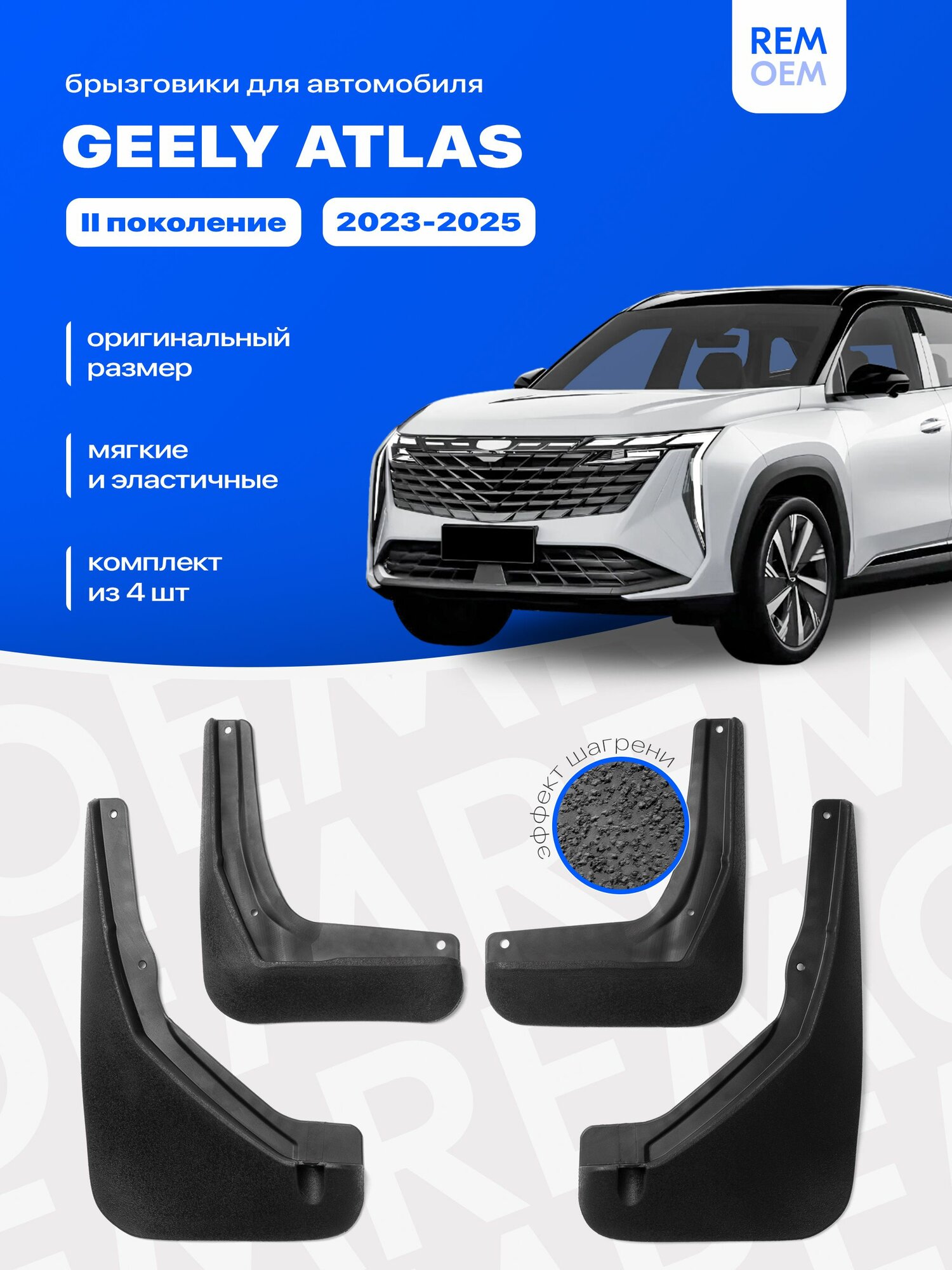 Брызговики для Geely Atlas NEW FX11, Boyue L, Xingyao (2023-2025) передние и задние комплект из 4 шт Remoem / Джили Атлас 2 Нев ФХ11, Бою Л