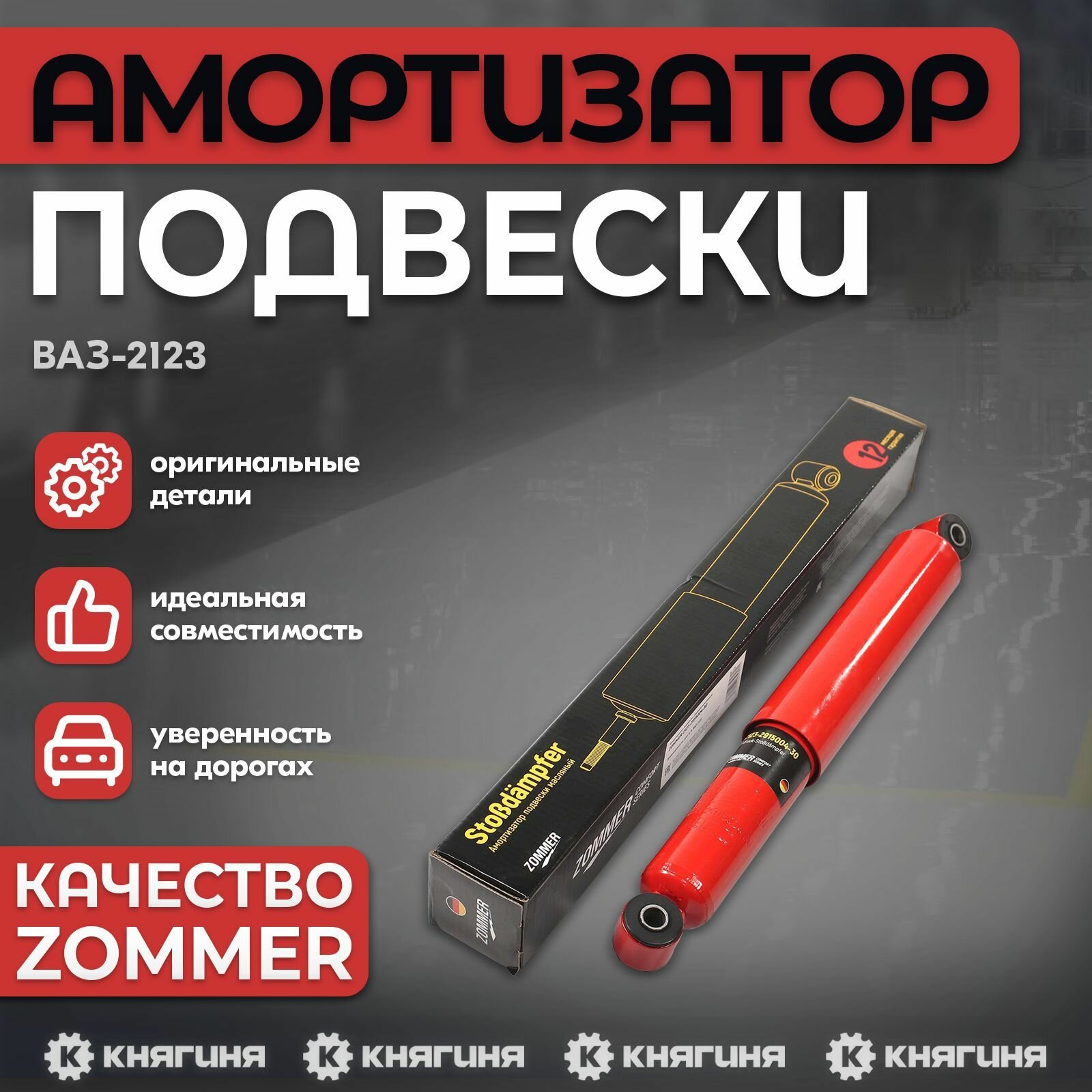 Амортизатор ВАЗ 2123 Нива Шевроле задний