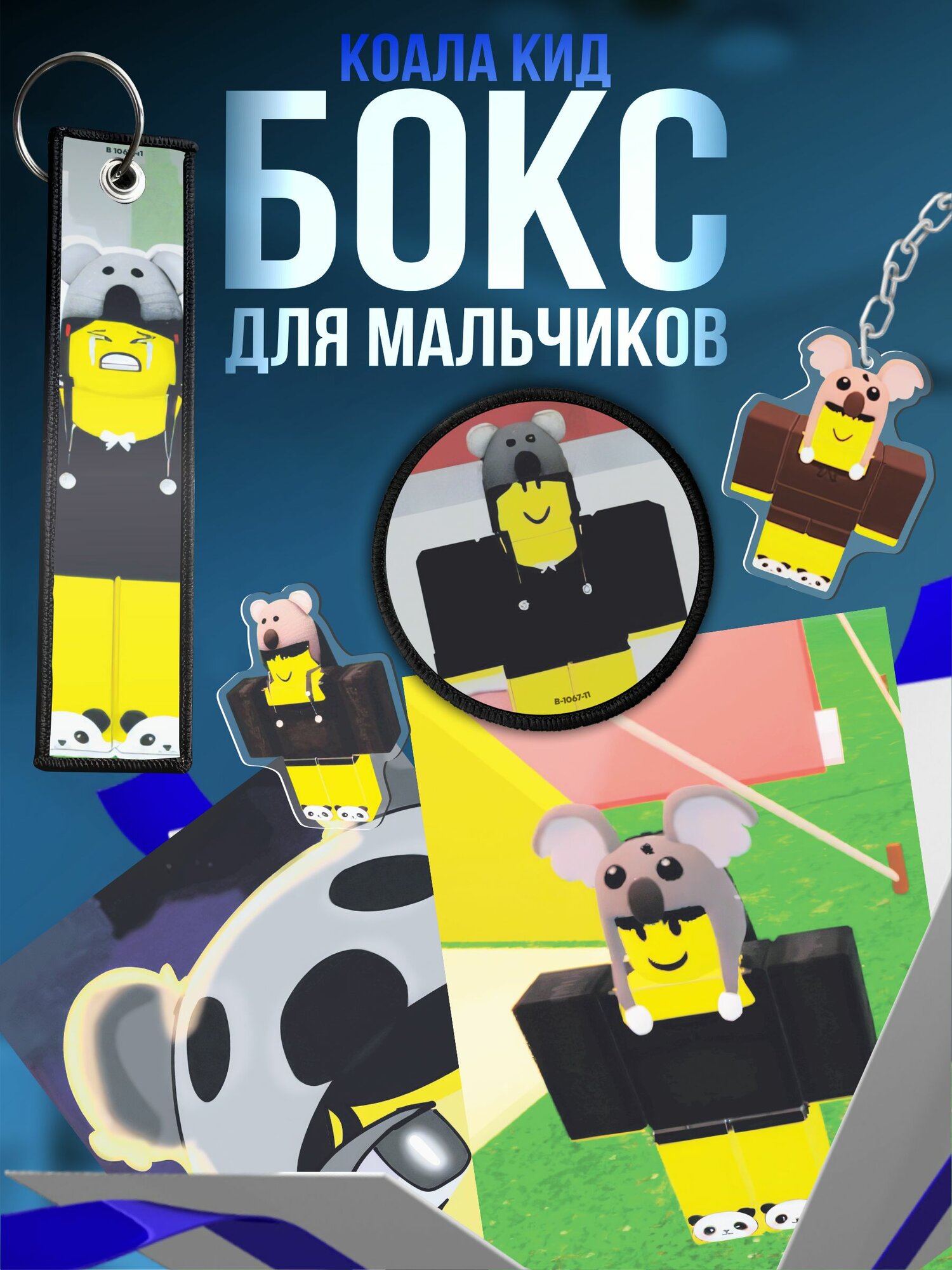 Подарочный бокс для мальчика Коала Кид 99 ночей в лесу