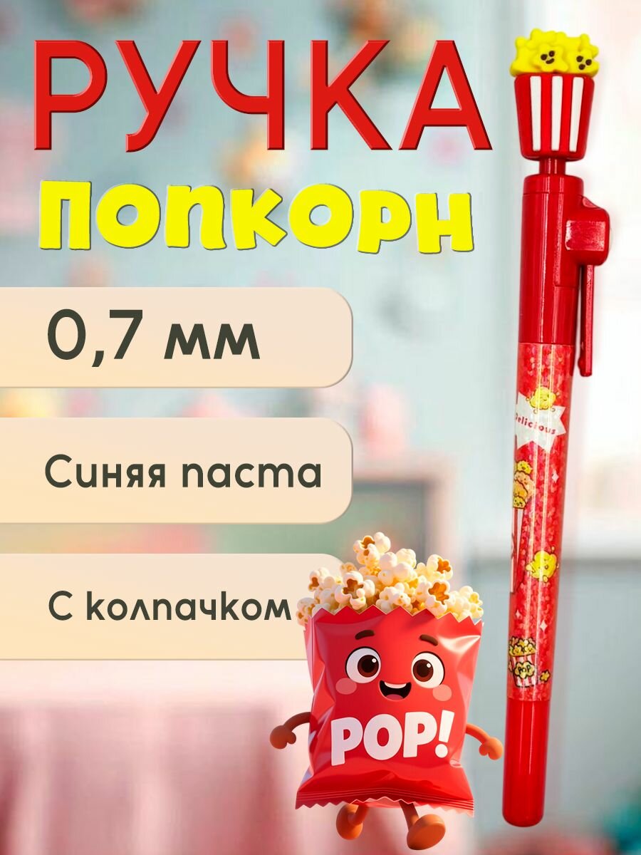 Ручка шариковая детская с игрушкой "Попкорн" 1 шт синяя паста