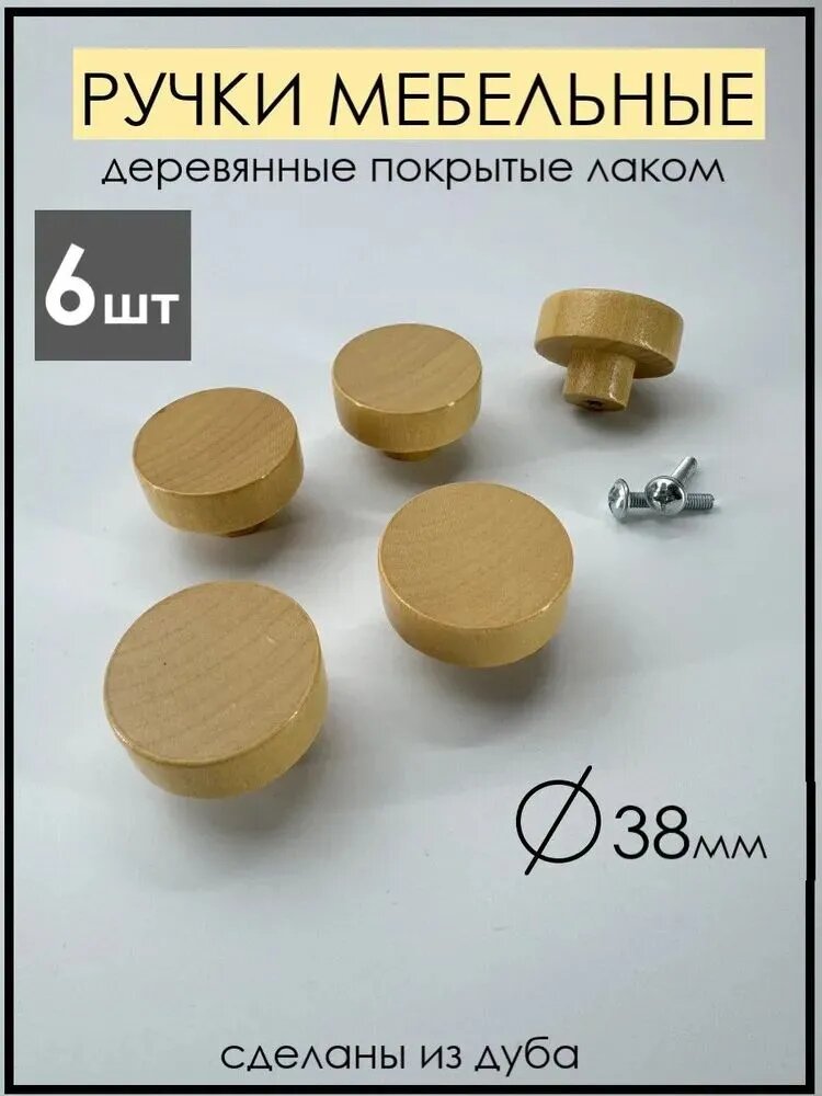 Ручки мебельные деревянные покрытые лаком кнопка круглые 38 мм 6 шт из дуба для декора, кухни, шкафа, комода