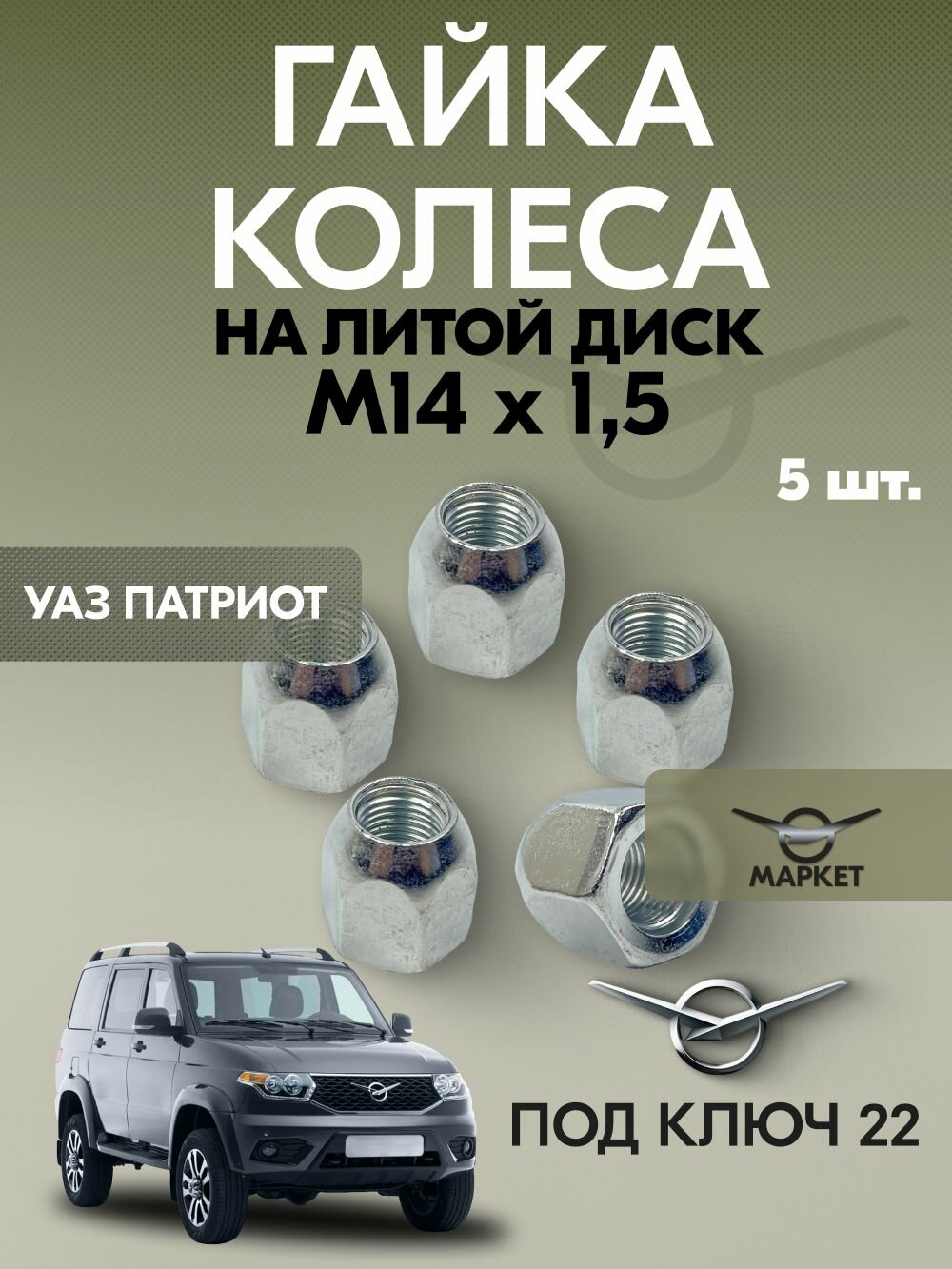 Гайка колеса Патриот (литой диск) комплект из 5 штук