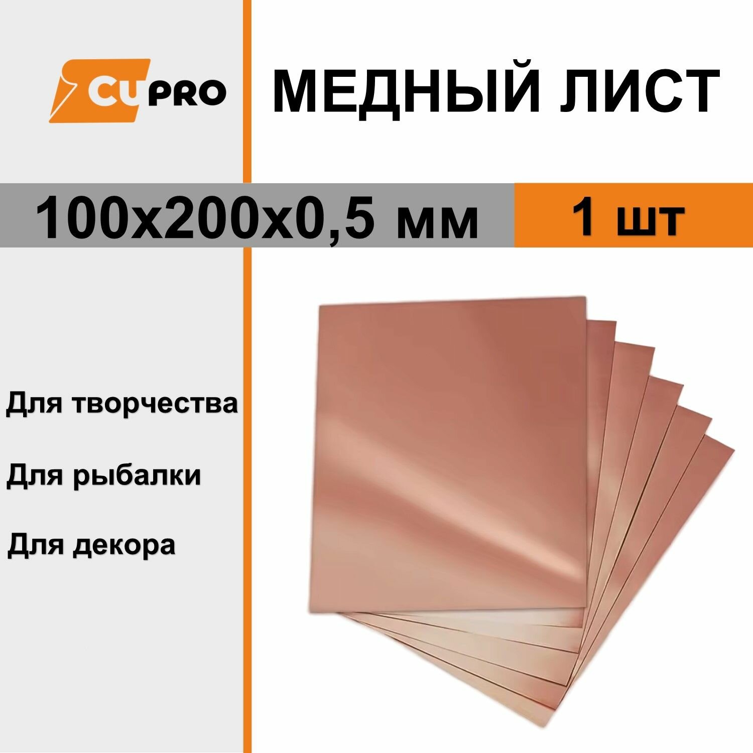 Лист медный 100х200х0,5 мм, заготовка для творчества 1 шт