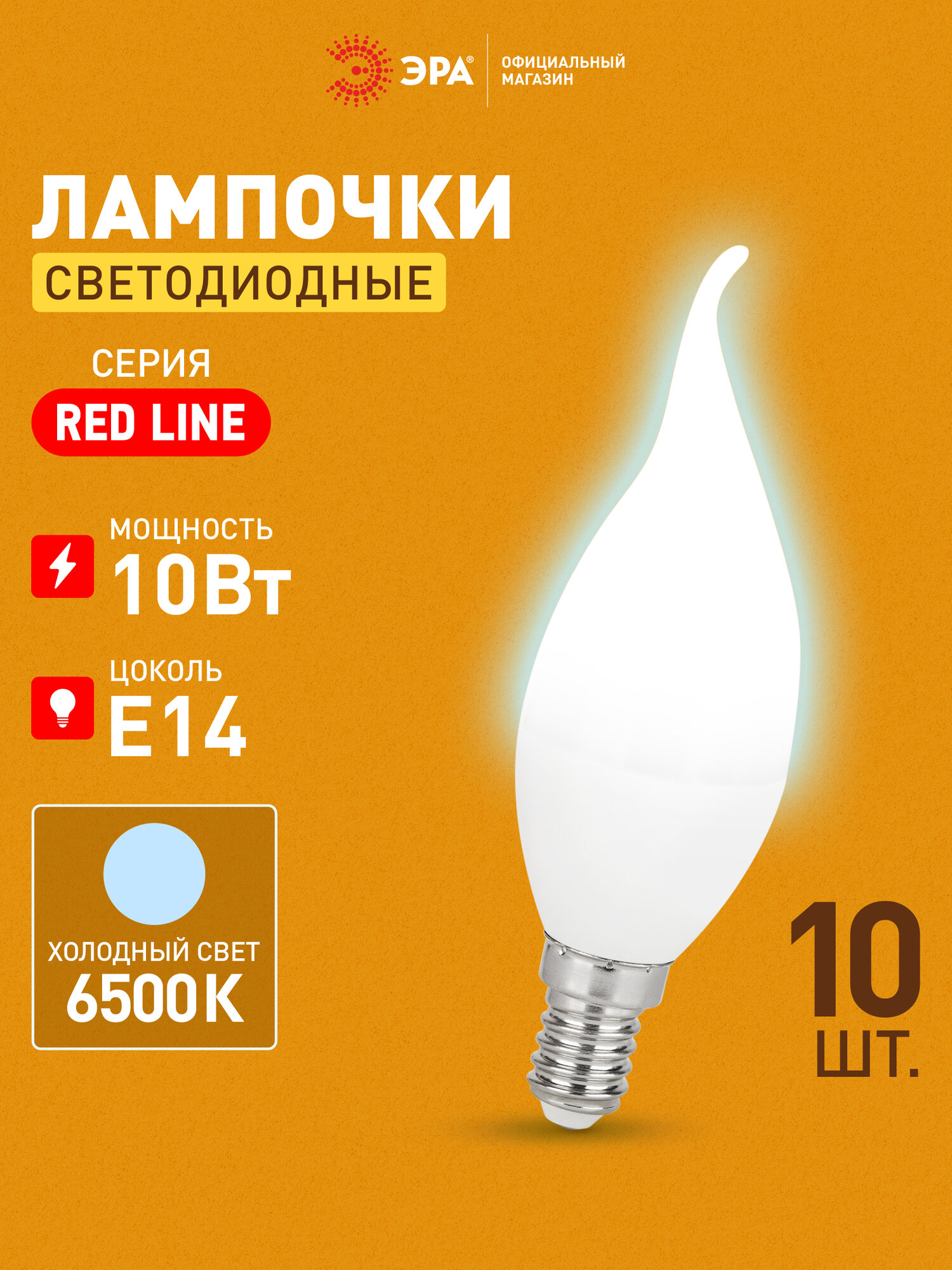 Лампочка светодиодная ЭРА LED Е14 10Вт свеча на ветру 6500К холодный белый свет набор 10 штук