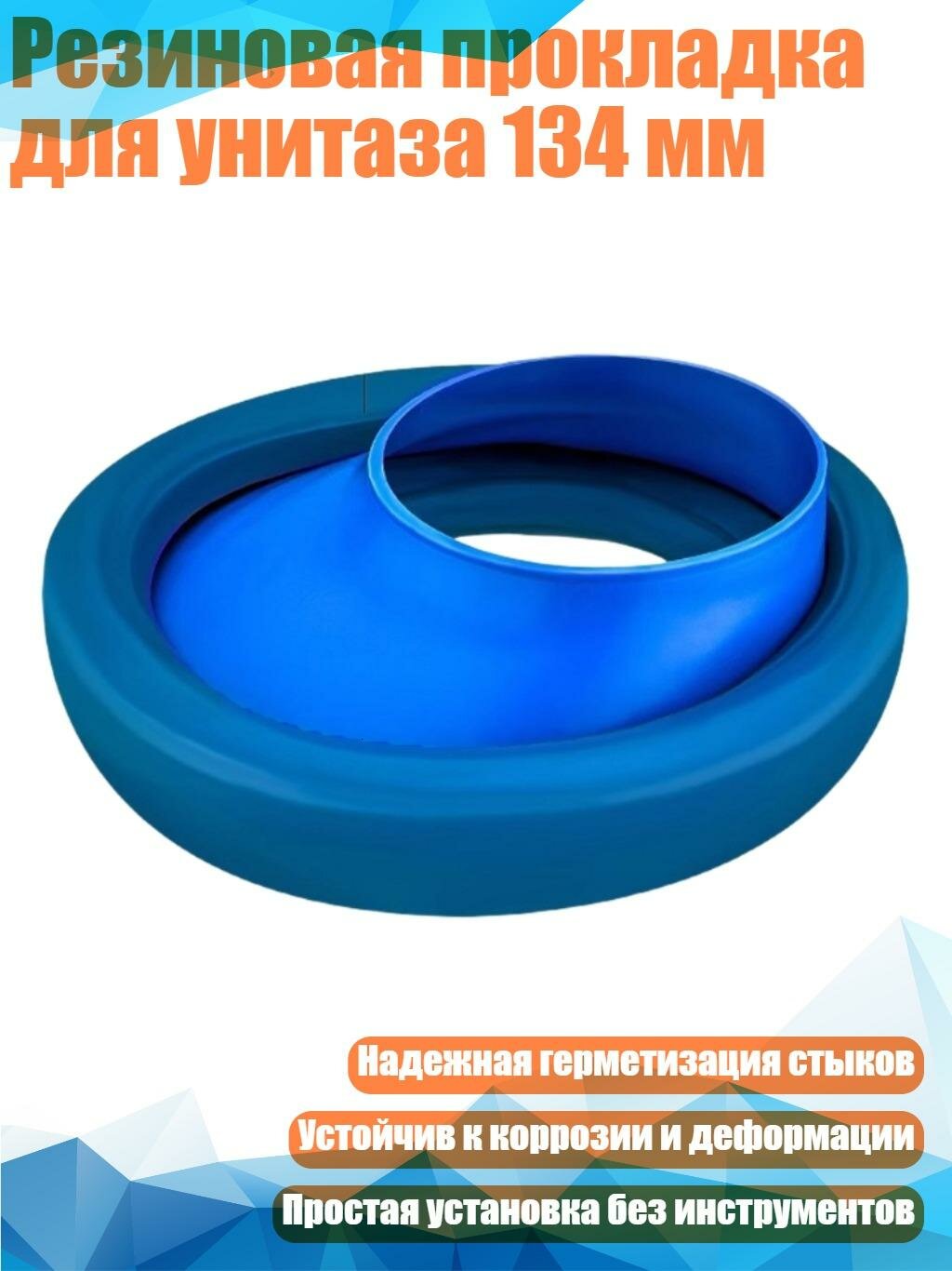 Резиновая прокладка для унитаза 134 мм