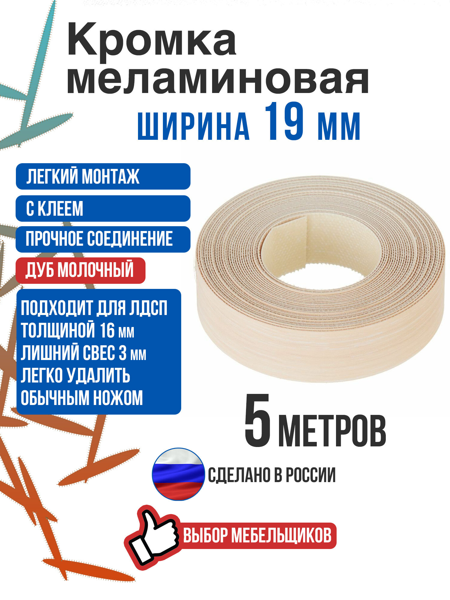 Кромка меламиновая с клеем дуб молочный, 5 метров