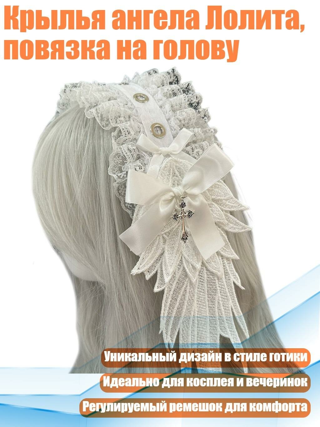 Крылья ангела Лолита, повязка на голову, Белый