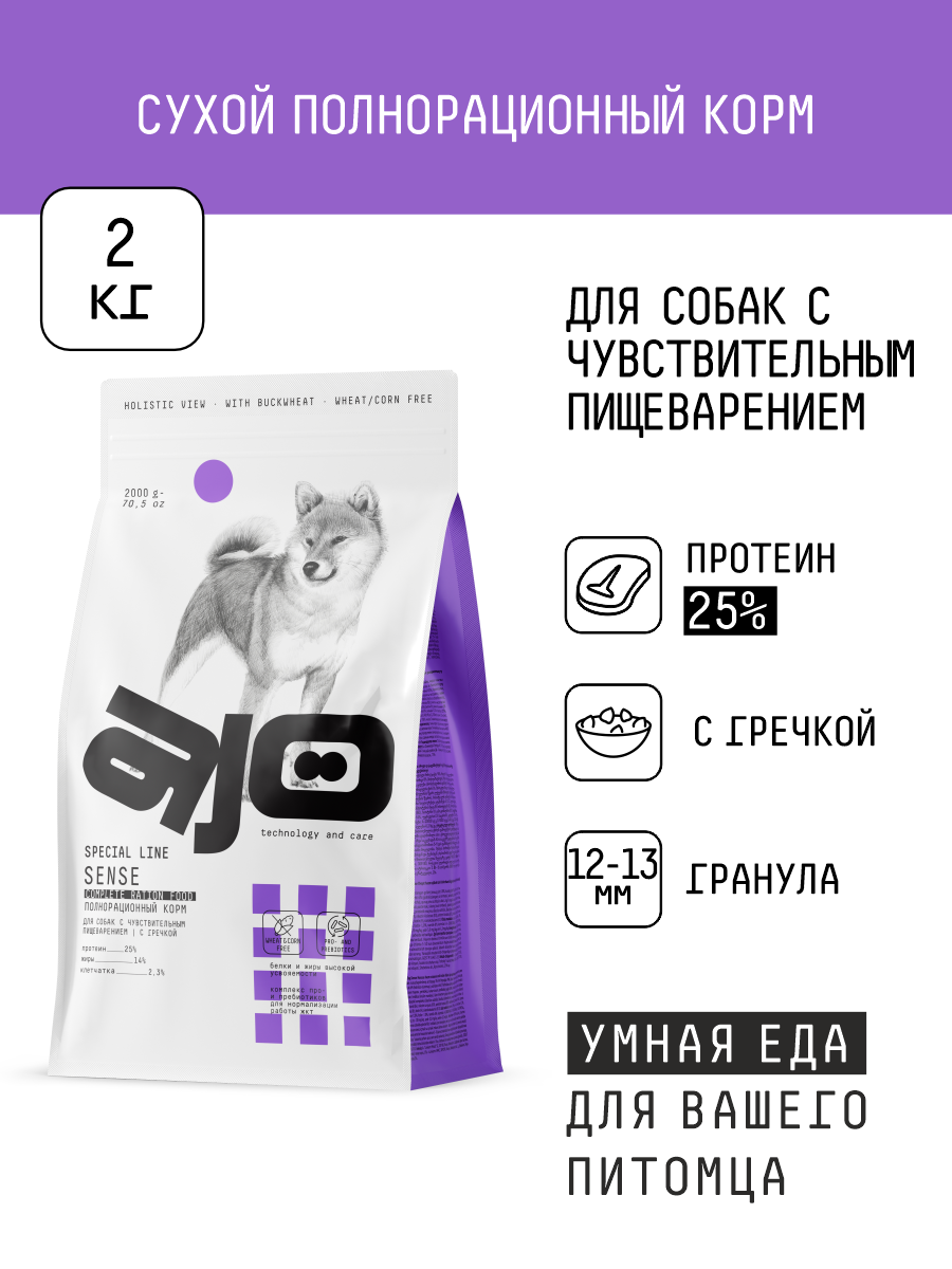 Сухой корм AJO Dog Sense с гречкой, для собак с чувствительным пищеварением, с индейкой и ягненком, 2 кг