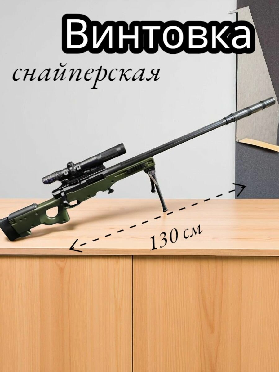 Детская снайперская винтовка AWM/ длина с глушителем 130 см