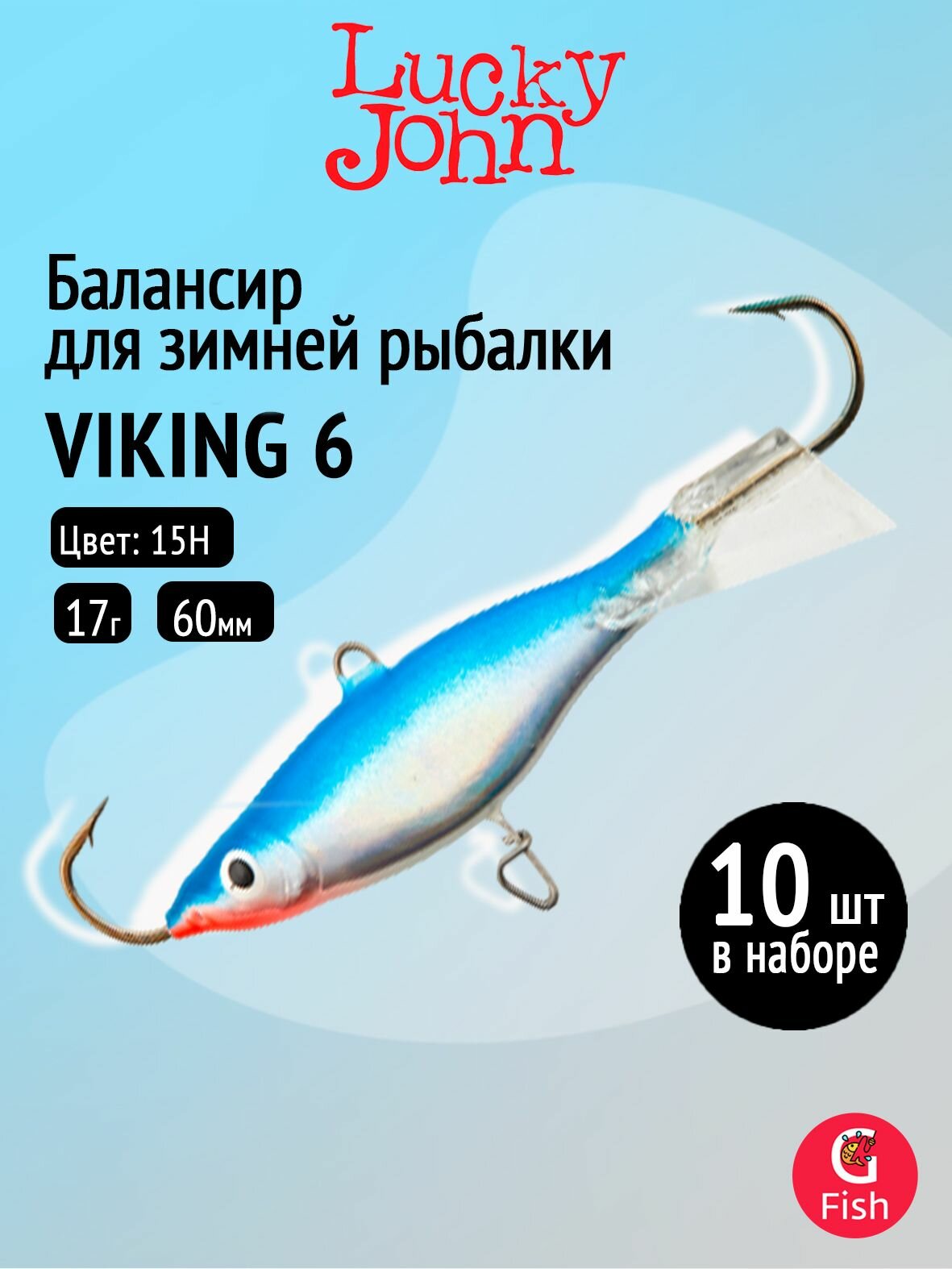 Балансир Lucky John VIKING 6 60мм/15H, 10 штук