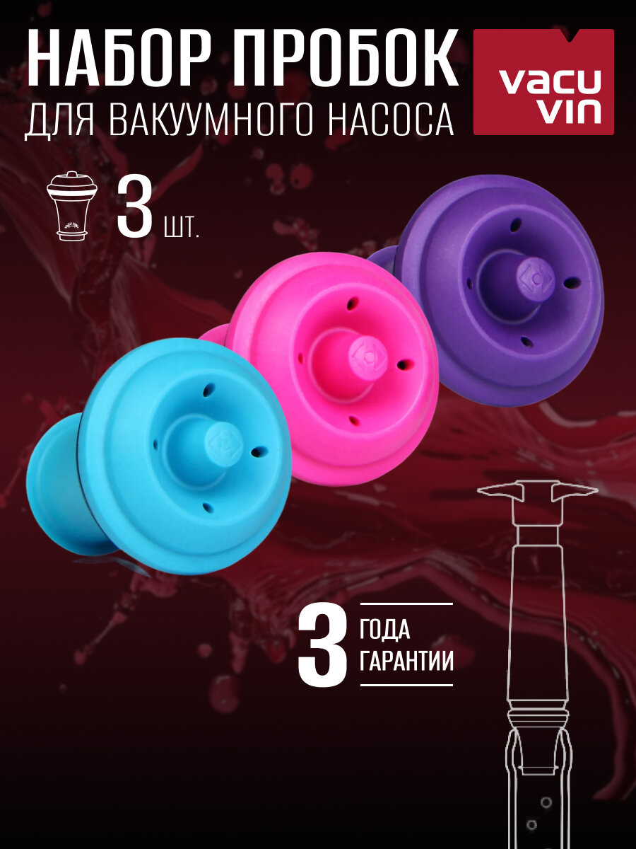Набор пробок для вакуумного насоса VacuVin, 3 шт