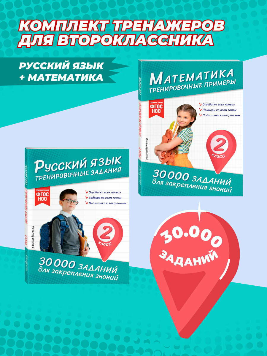 Комплект: 2 тренажера по русскому и математике для 2 класса (ИК)