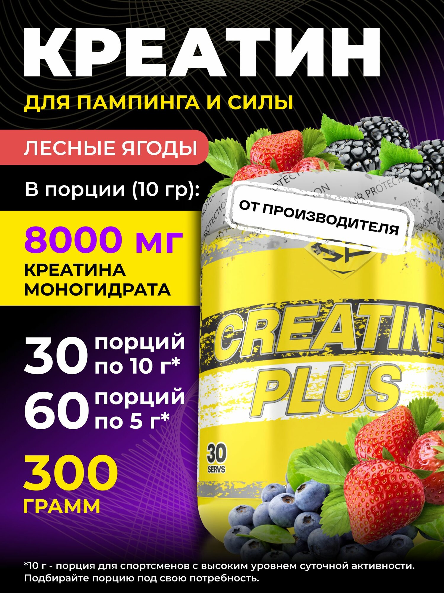STEELPOWER Креатин моногидрат CREATINE PLUS, 8000 мг, 300 гр, Лесные ягоды