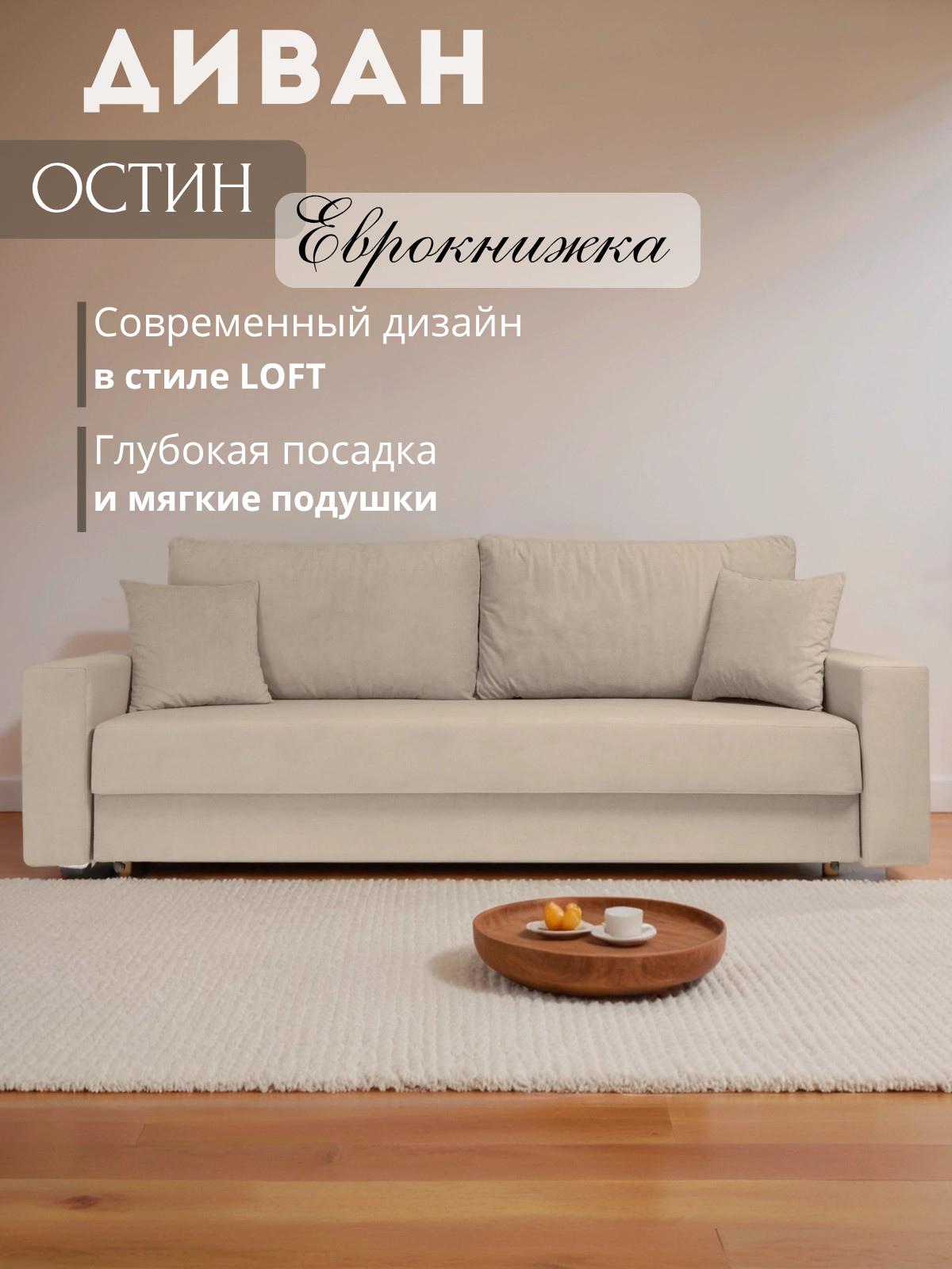 Диван-еврокнижка "Остин" прямой, на независимом пружинном блоке, антивандальная ткань, цвет Milk (светло-молочный)