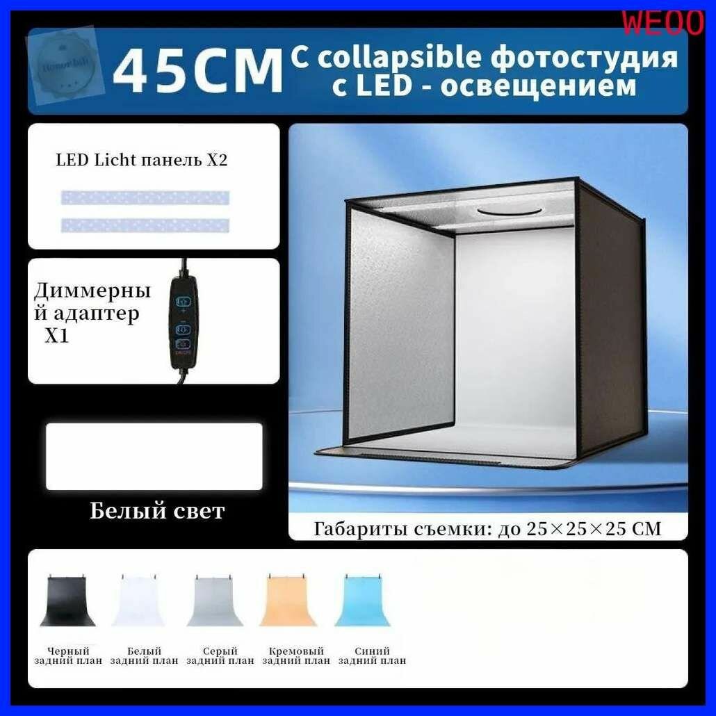 Фотобокс для предметной съемки 45x45x45 см с 2 полосами LED-подсветки по всем сторонам, Монохроматический свет