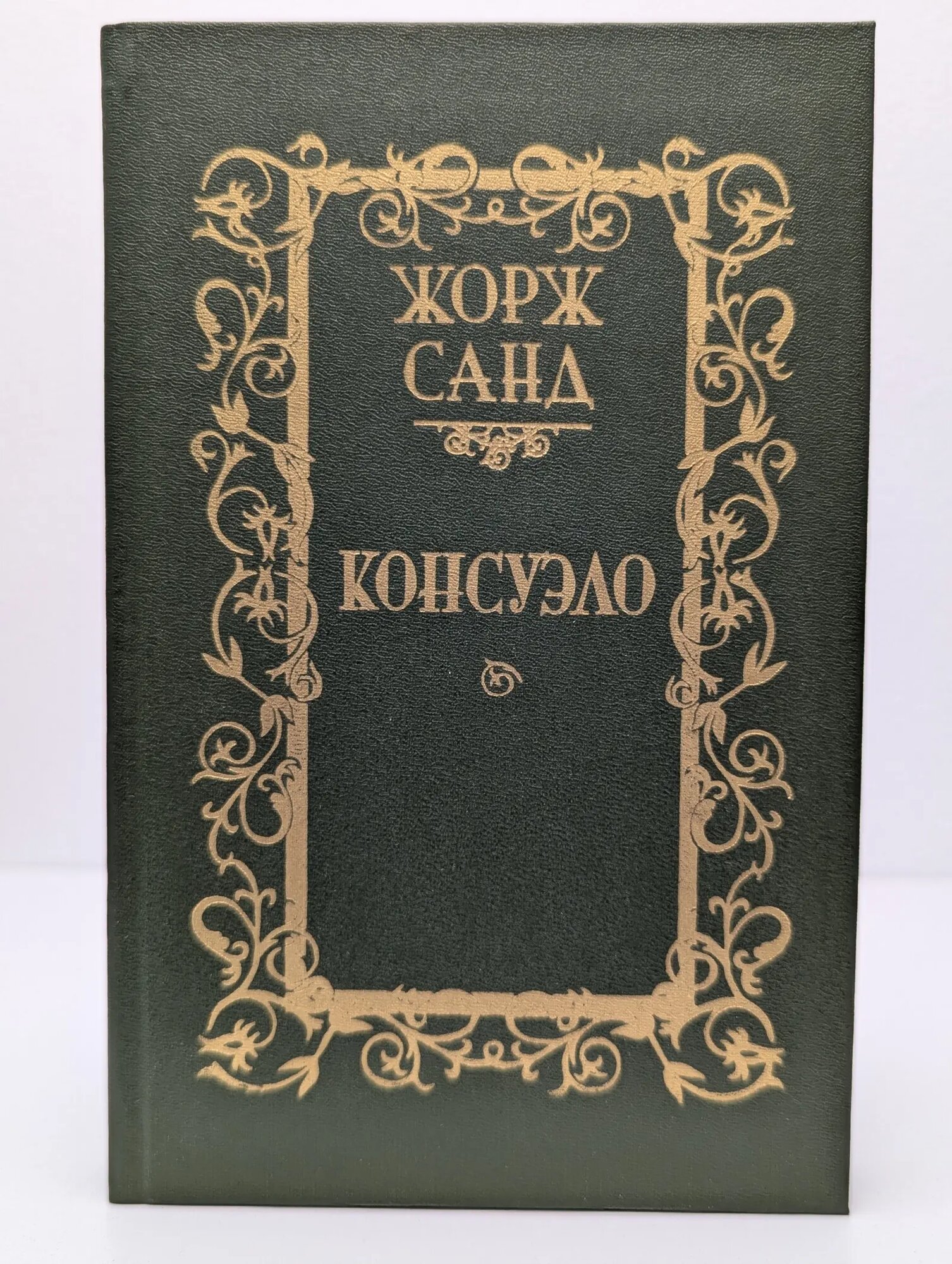 Консуэло. В 2 томах. Том 2 Санд Жорж 1989