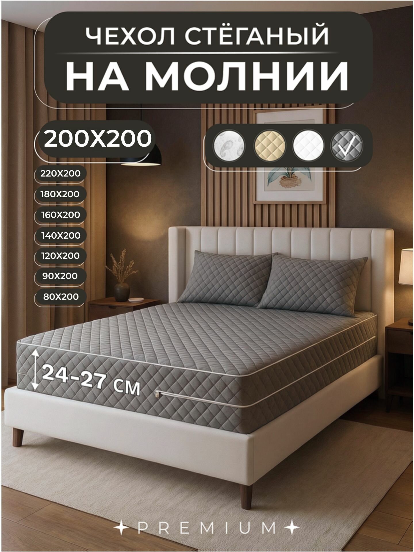 Наматрасник 200х200 стеганый чехол на матрас на молнии высота борта 24-27 см.