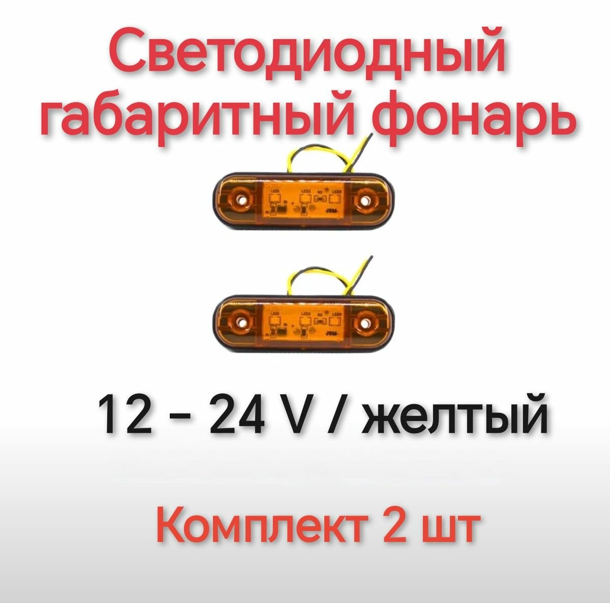 Светодиодные габаритные фонари желтые 2шт 12-24V грузовых автомобилей, для прицепов, фургонов, фур, огни, лампы задних указательных габаритов